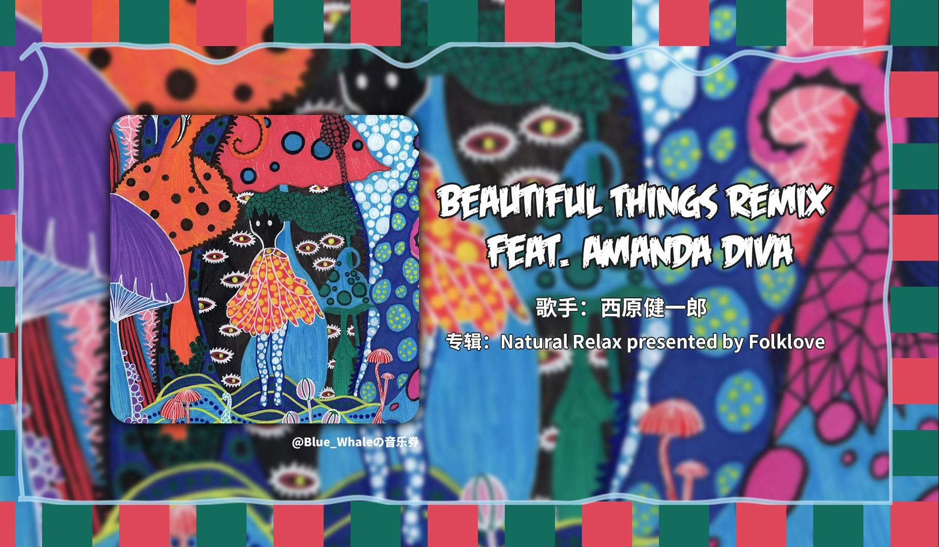 日推 | “生活变得丑陋，爱来缝缝补补”|《Beautiful Things Remix feat. Amanda Diva》-西原健一郎-漁小孩の音樂券-漁小孩の音樂券-哔哩哔哩视频