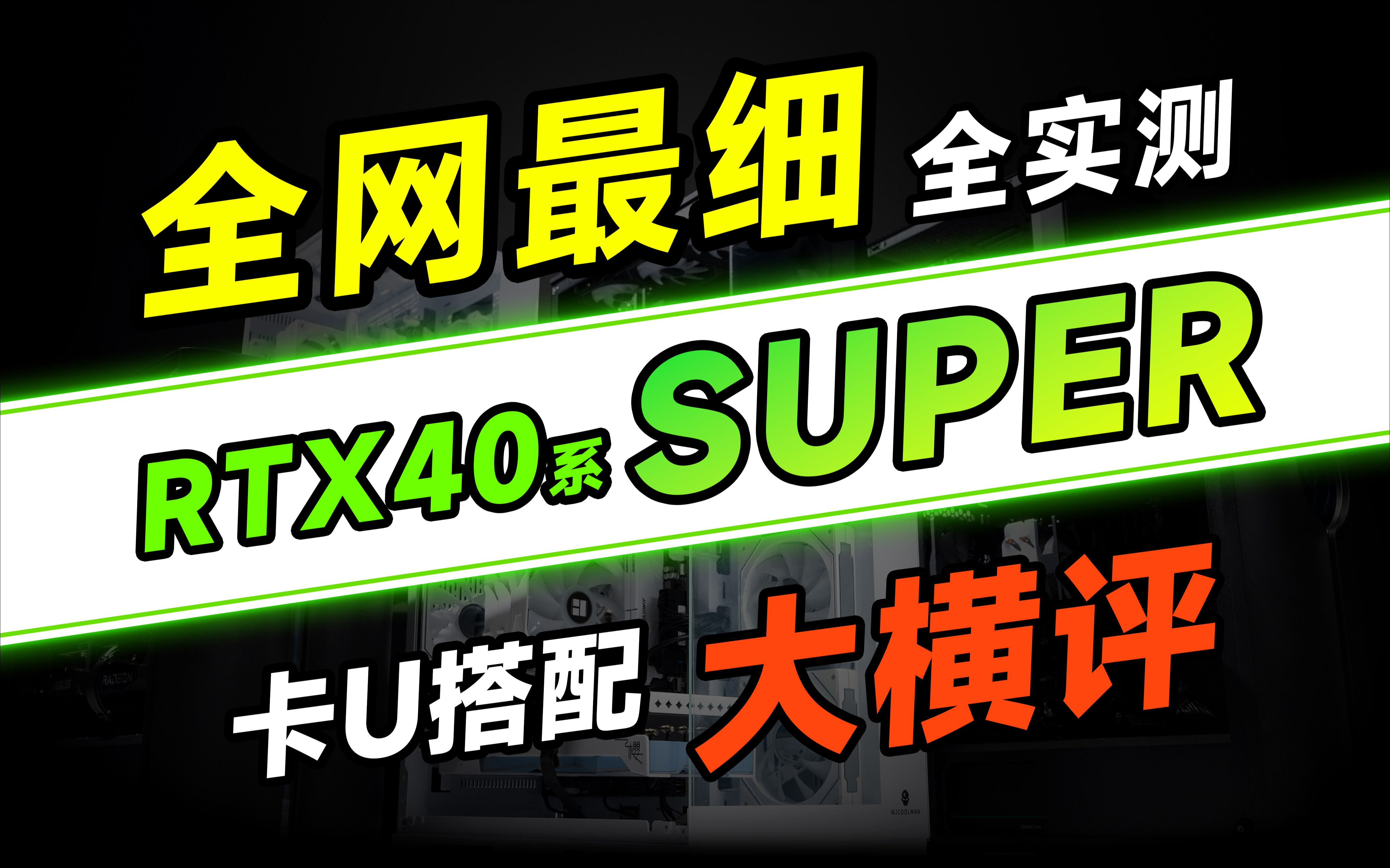 【4070S/4070TiS最佳搭配横评】 8套主流平台配置实测，该怎么选？用最全面的数据给你答案！-超能搞机-超能搞机-哔哩哔哩视频