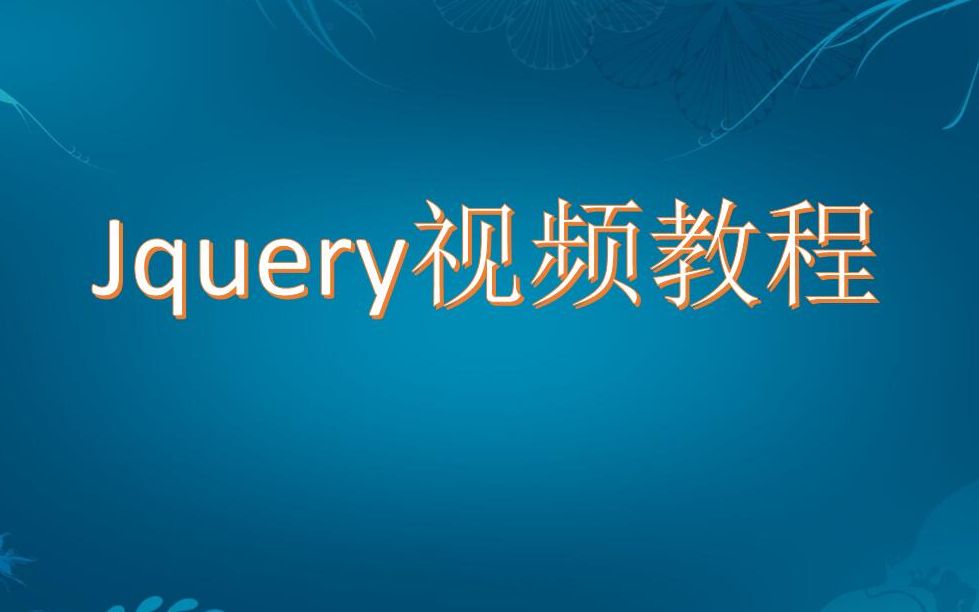 Jquery视频教程_哔哩哔哩_bilibili