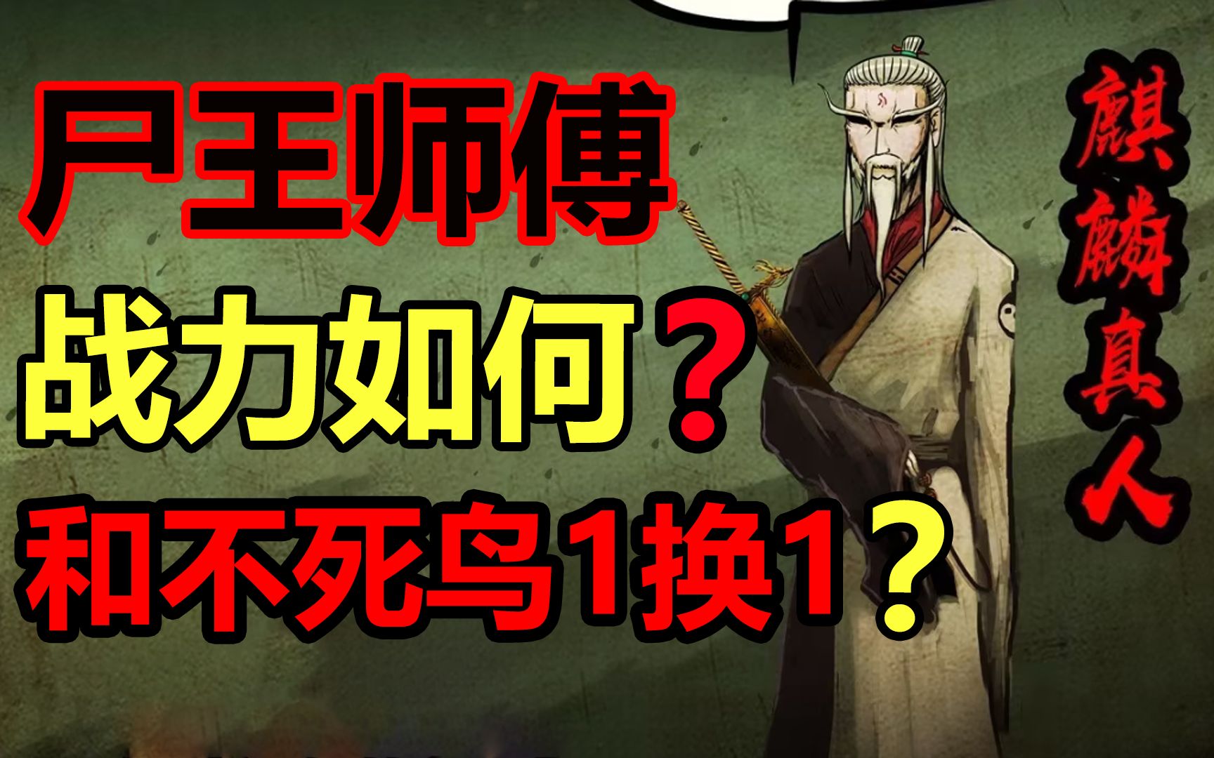 大秦帝国国师！麒麟真人实力如何？单挑不死鸟！？【尸兄人物志】-up猪秘籍-up猪秘籍-哔哩哔哩视频