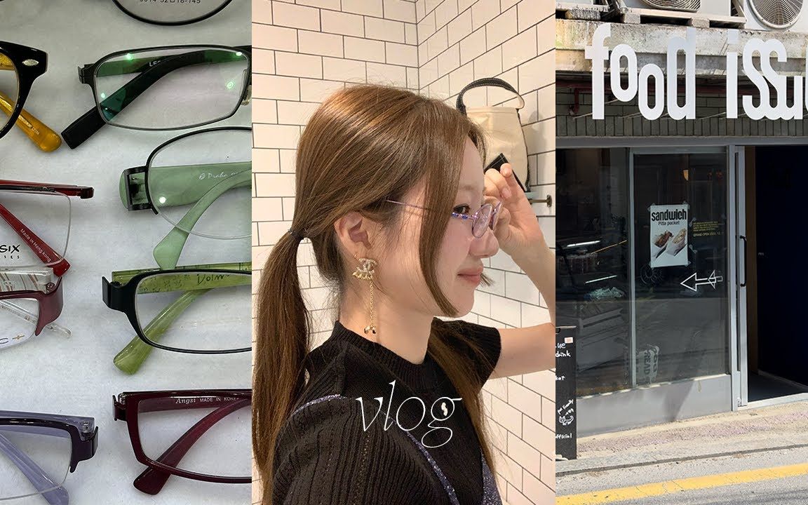 【中字】onuk vlog [小区眼镜店购入的vintage镜框分享，解放村探店，浴室tour，做火腿酸黄瓜三明治]-Healeyme-Healeyme-哔哩哔哩视频