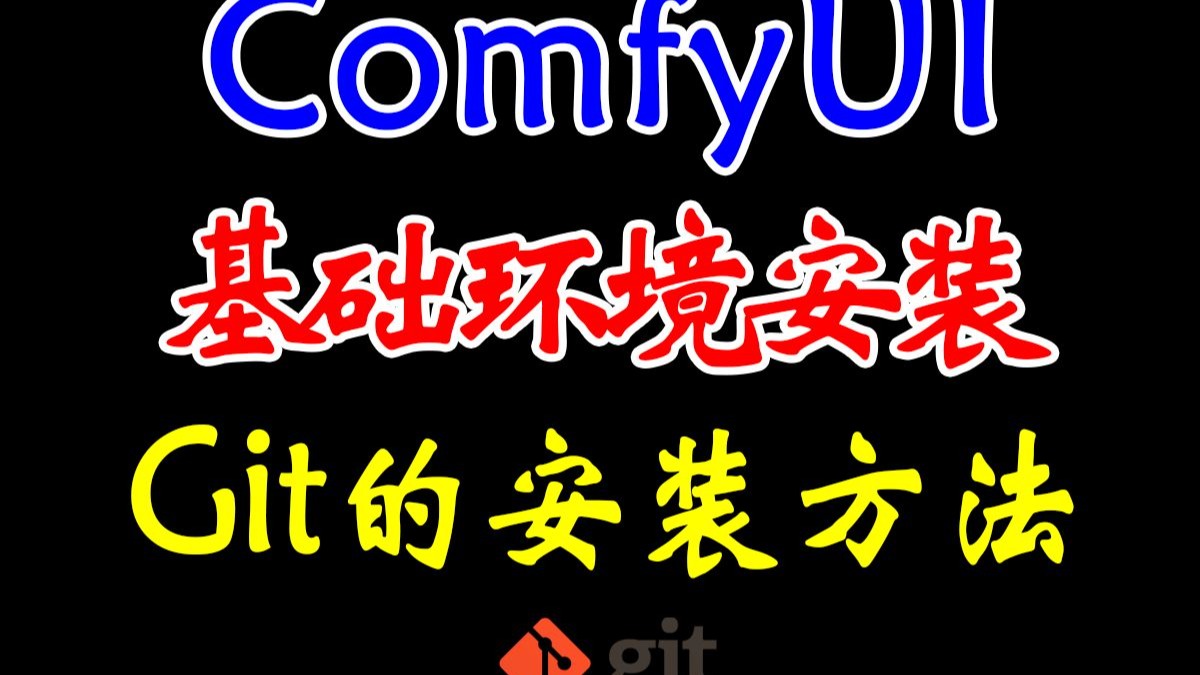ComfyUI基础环境安装：Git的安装方法-AI搅拌手-AI搅拌手-哔哩哔哩视频