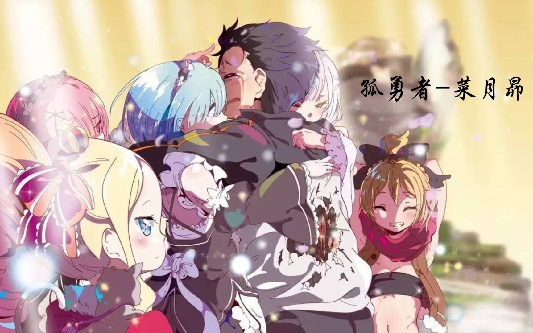 re0『486 & 爱蜜莉雅！！』