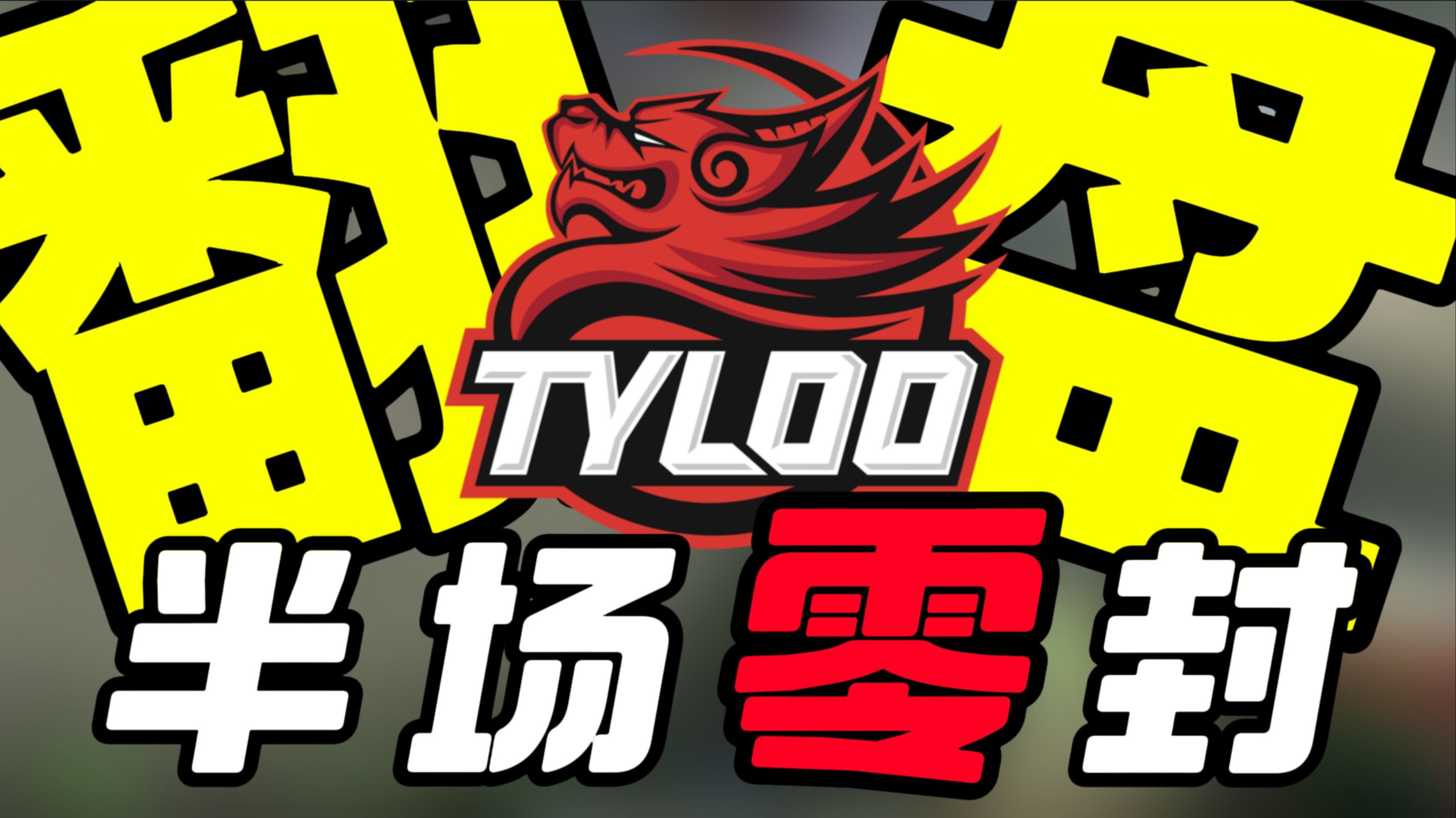 钢铁般的左键极限0.46秒终结比赛！天禄半场零封对手实现惊天翻盘！-AYCS2-AYCS2-哔哩哔哩视频