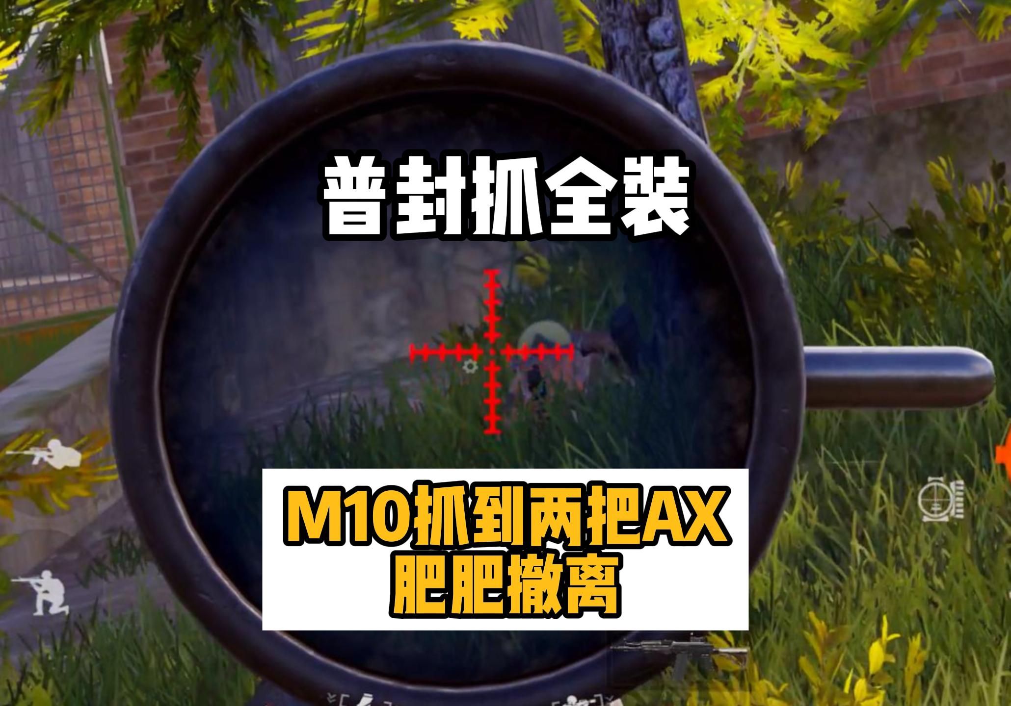 普封抓全装：M10抓到两把AX肥肥撤离！老六居然躲这里？-雷雨暗区突围-雷雨暗区突围-哔哩哔哩视频