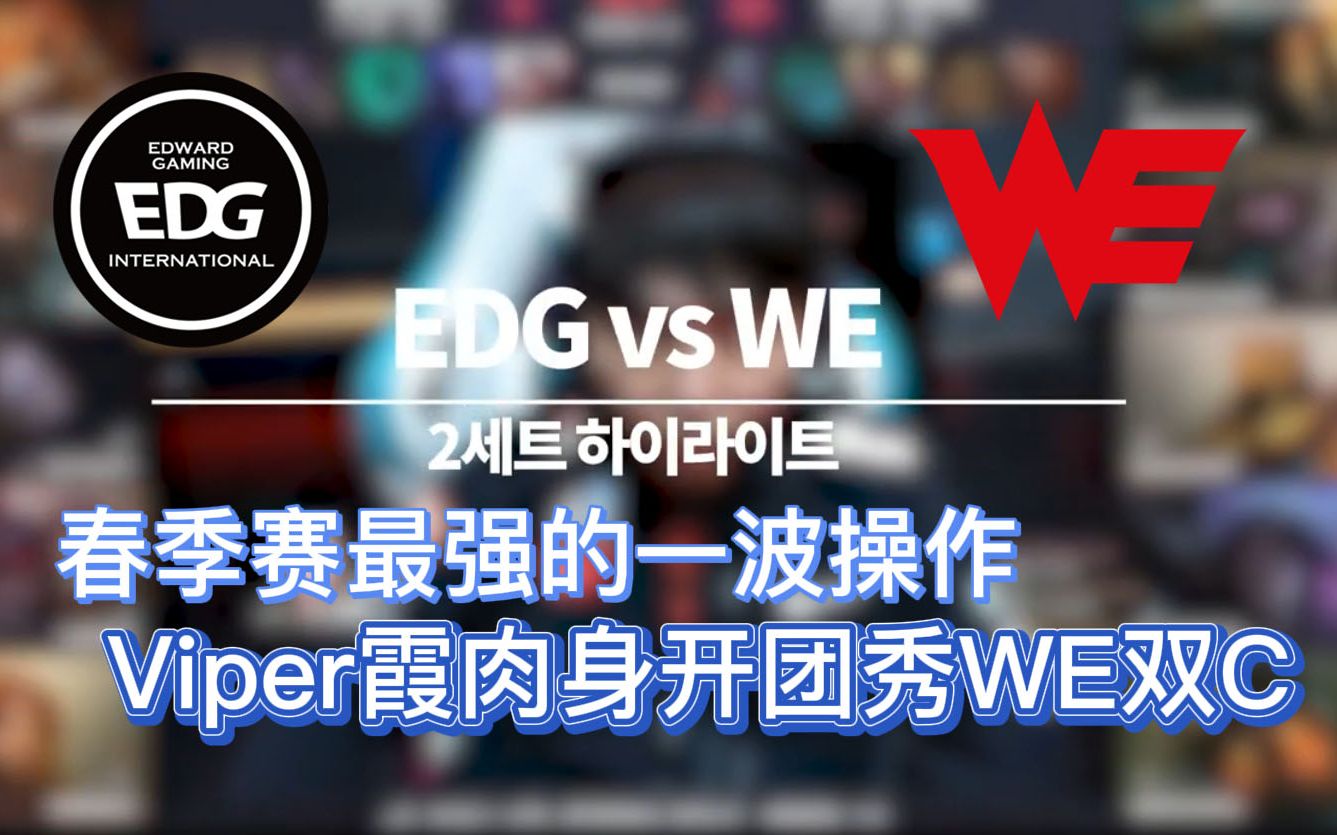 【韩语中字】EDG vs WE 韩国解说第二局HIGHLIGHT Viper霞漫天飞雨_哔哩哔哩_bilibili