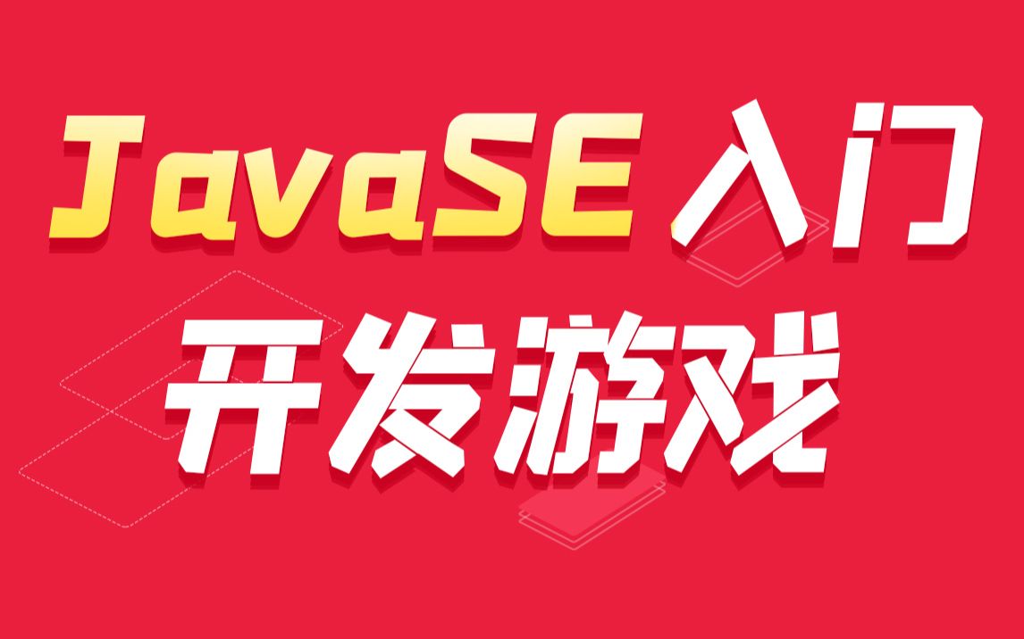 黑马程序员最新Java全套教程 JavaSE从0基础入门到开发游戏_哔哩哔哩_bilibili