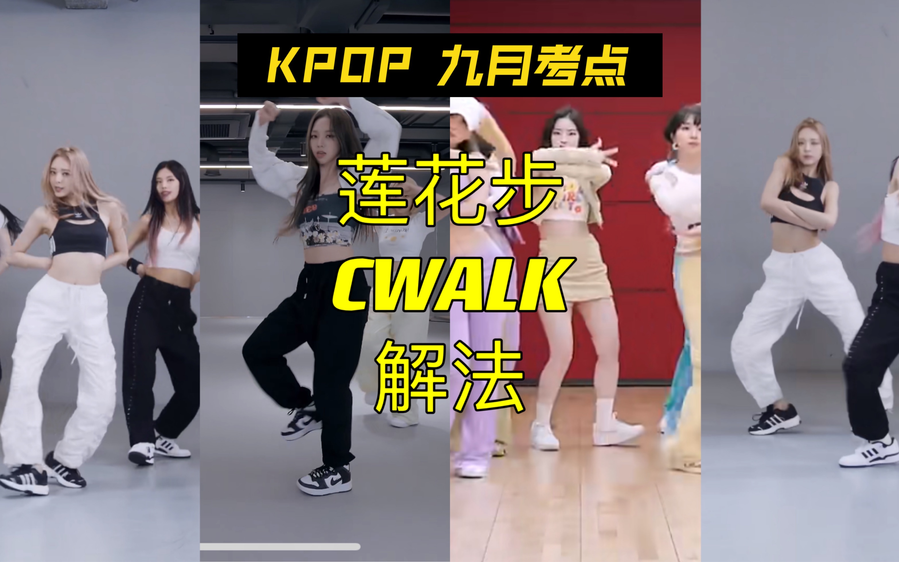蕾｜【KPOP 9月考点详解】莲花步&C Walk解法 怪火/sneakers/talk that talk_哔哩哔哩_bilibili