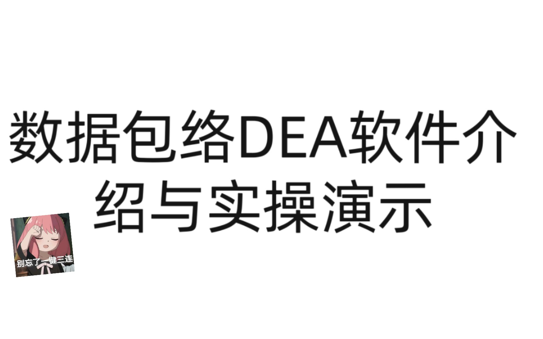 DEAP2.1｜数据包络DEA软件介绍与实操演示-阿凝啊123-三阶段DEA模型-哔哩哔哩视频