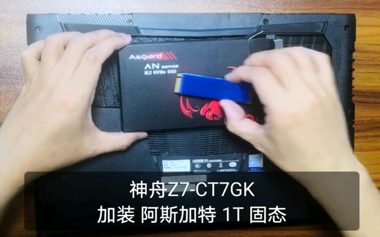 神舟Z7-CT7GK加装固态硬盘～阿斯加特 1T固态硬盘 nvme接口 官称号读写都在3000mb以上 真香_哔哩哔哩_bilibili