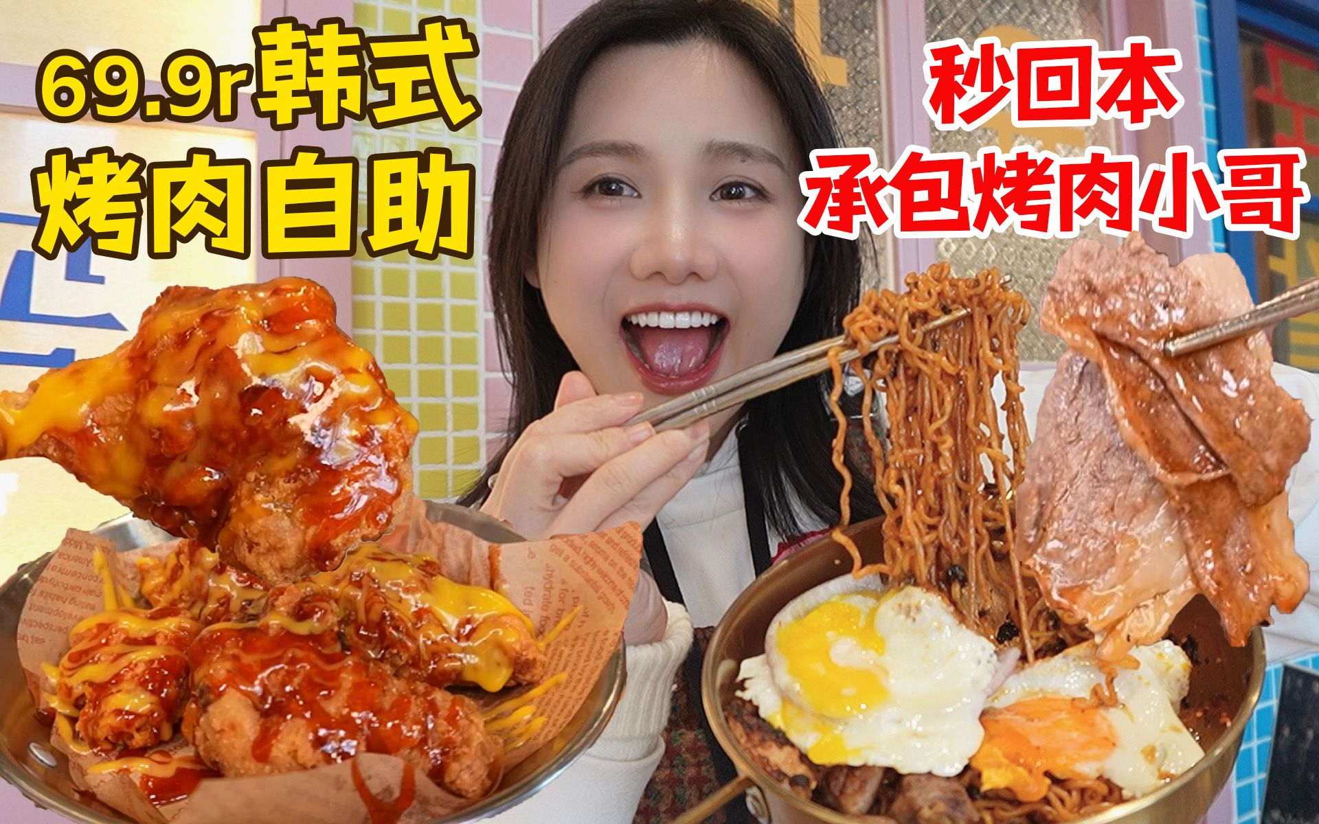 永不亏系列！69.9r韩式烤肉炸鸡自助餐！-密子君-密子君-哔哩哔哩视频