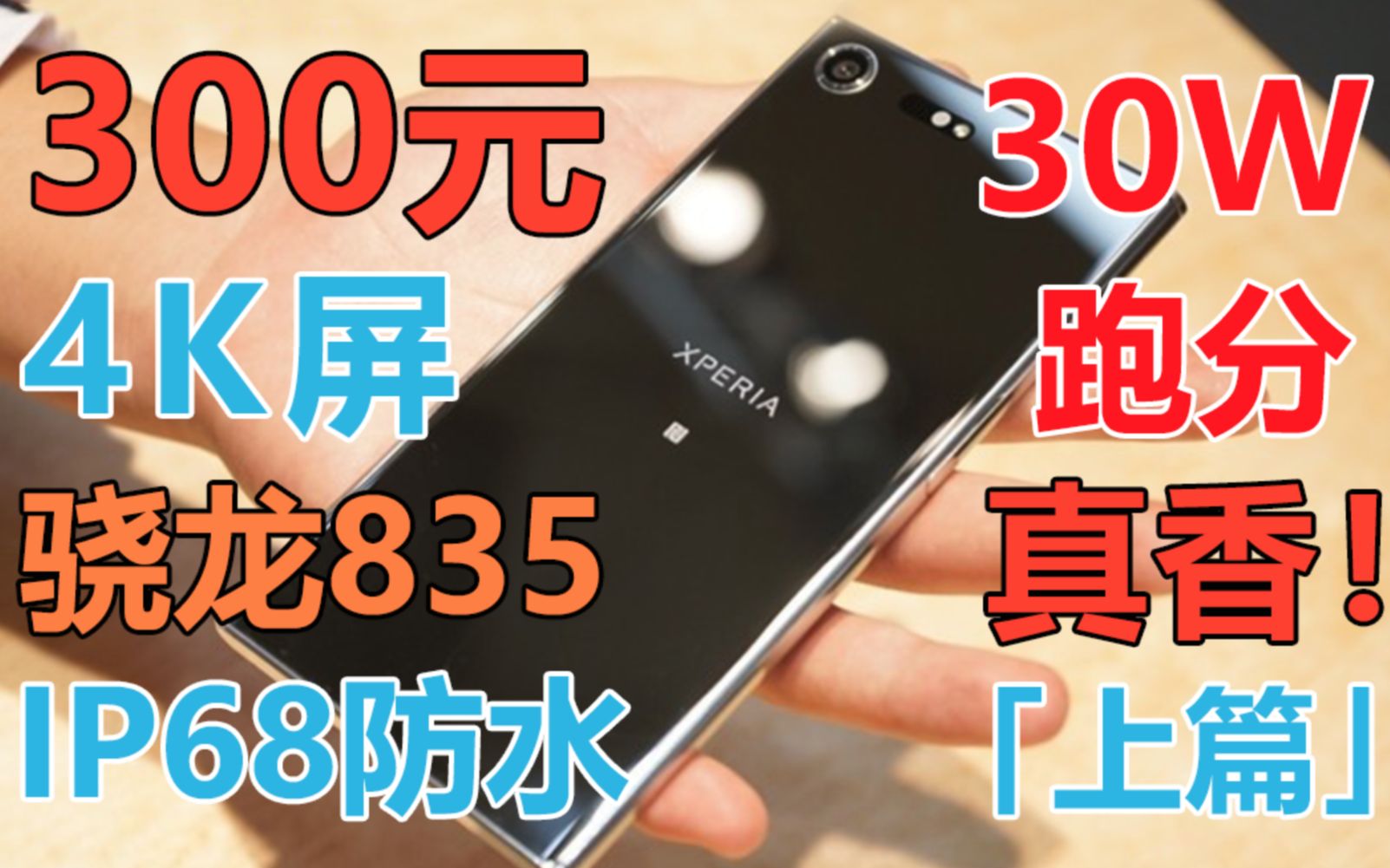 「闲鱼超值」极致性价比！300元骁龙835！顶级4K屏！旗舰！30W跑分！ 防尘防水！1900W后摄！畅玩吃鸡！王者！4K录像！索尼XZP 上篇 体验_哔哩哔哩_bilibili