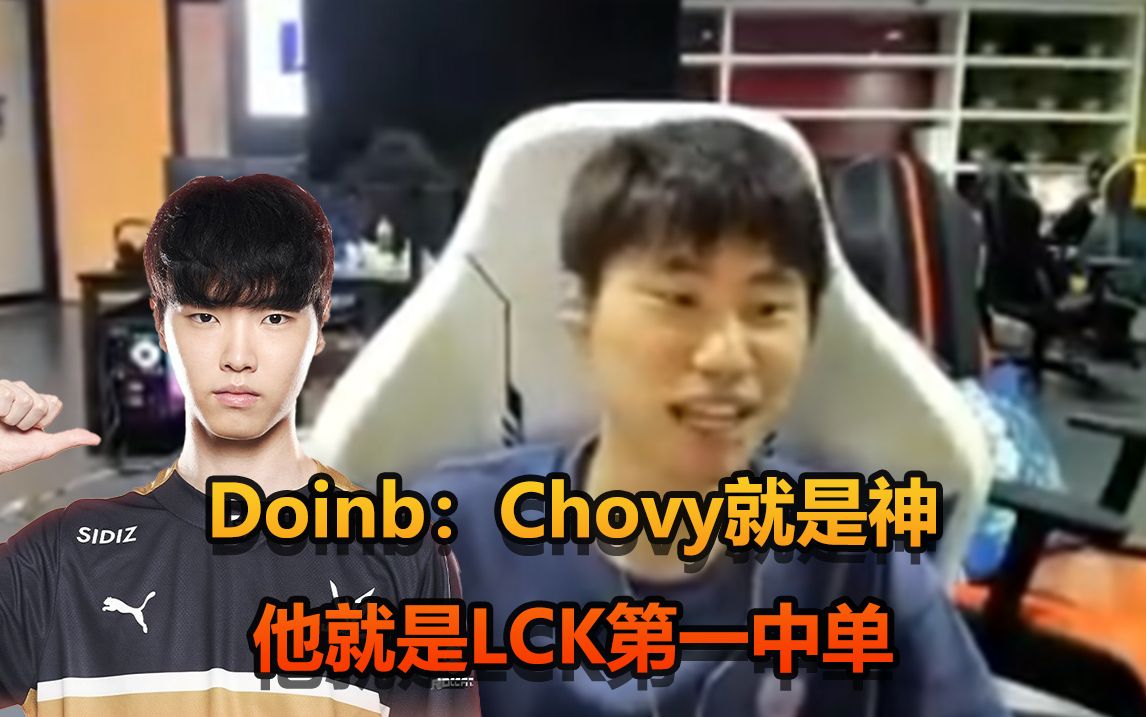 Doinb：Chovy就是神，他就是LCK第一中单_英雄联盟_游戏资讯