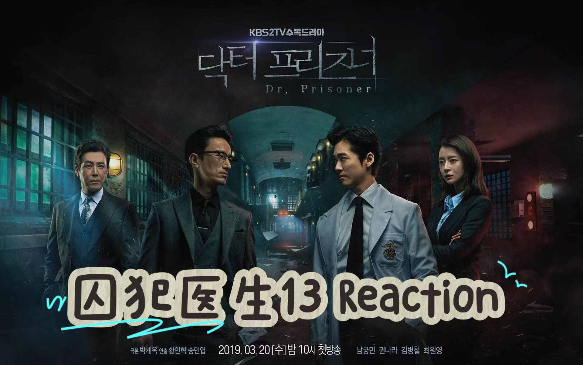 【监狱医生】REACTION 13 | 宣旻石联手李宰俊，李德成死亡-木南南呦-木南南呦-哔哩哔哩视频