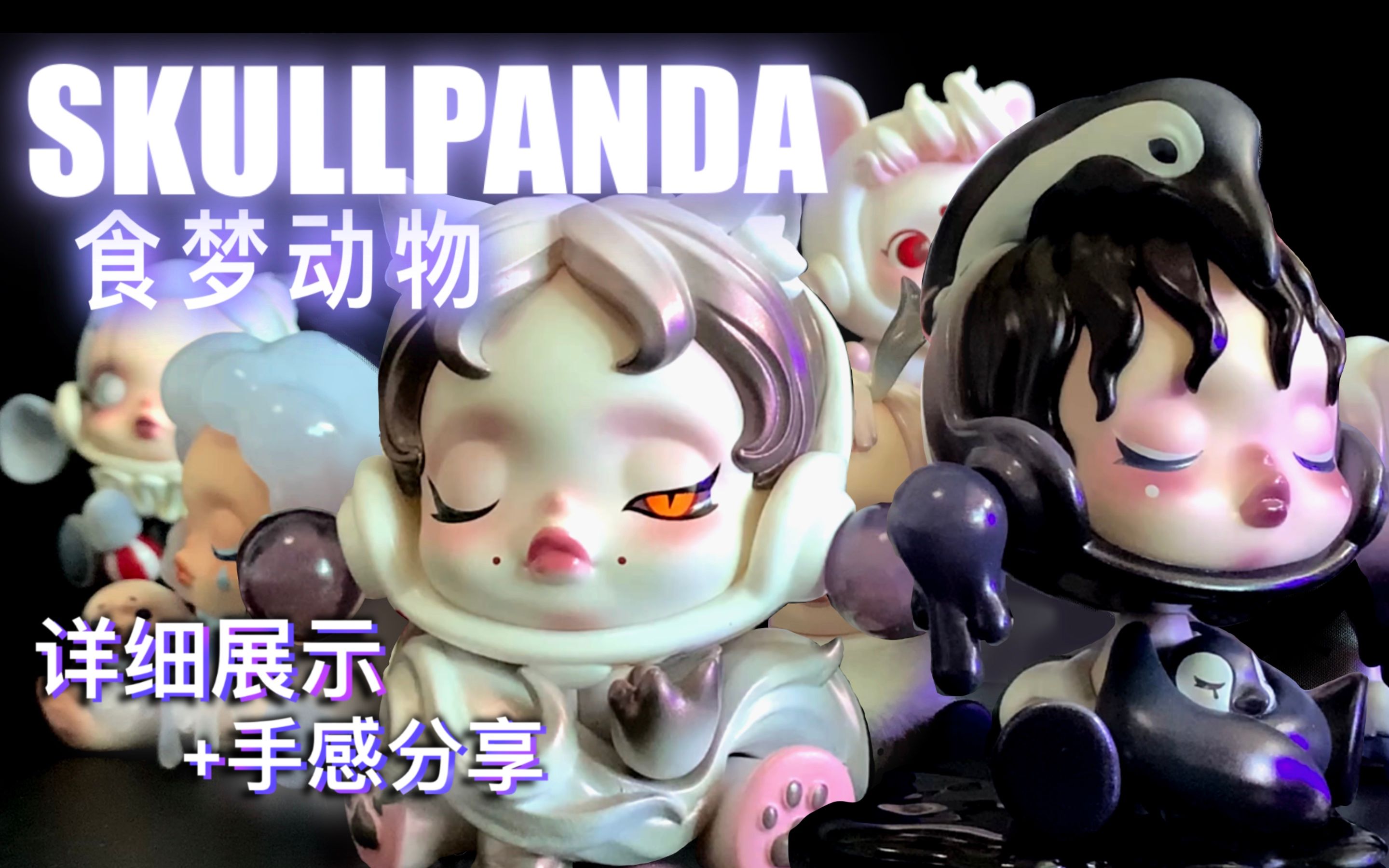 【Skullpanda食梦动物】SP食梦动物端盒开箱+手感分享／泡泡玛特新品skullpanda食梦动物-HoHo玩具盒-HoHo玩具盒-哔哩哔哩视频