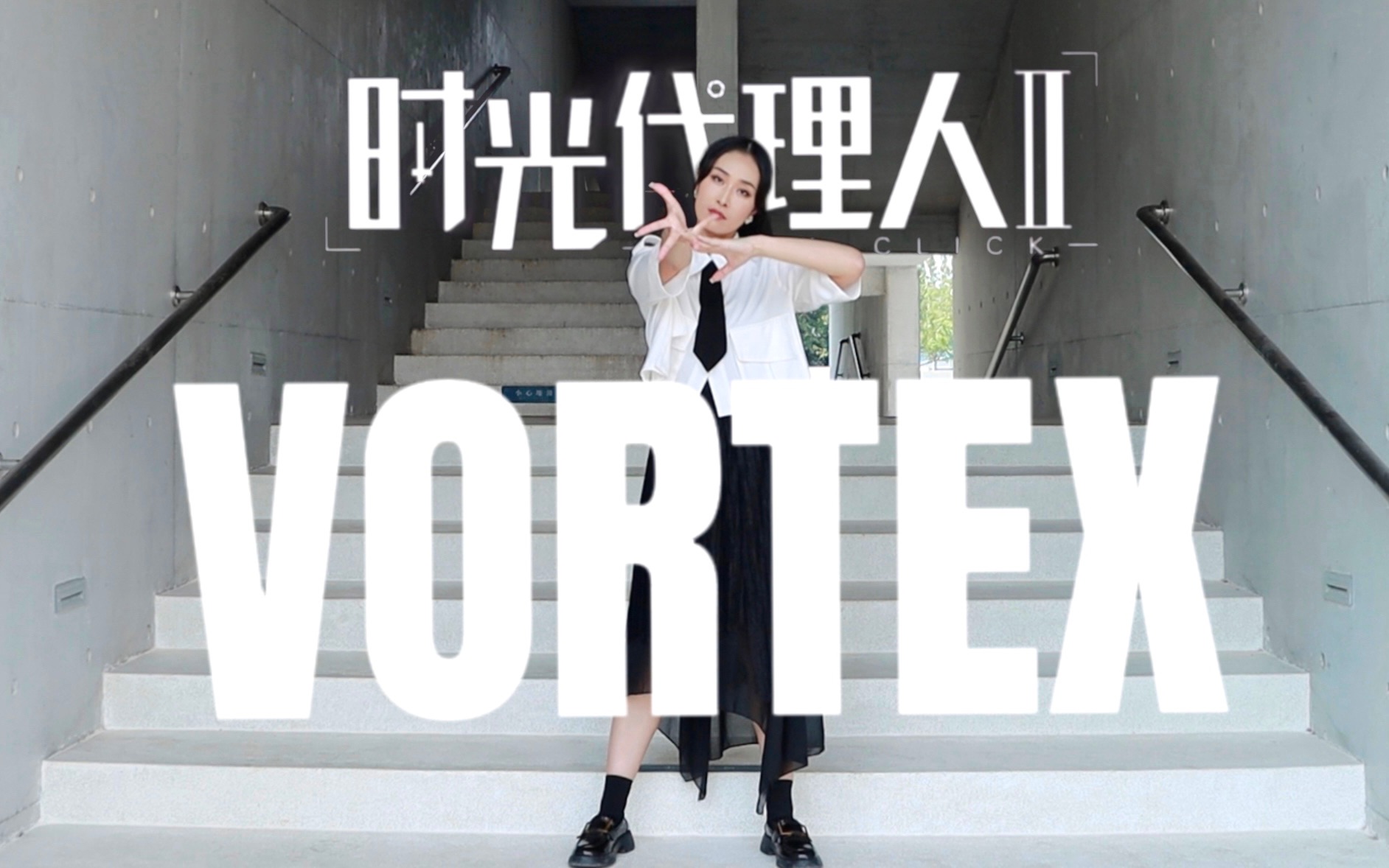 时光带刀人|Vortex 时光代理人第二季op全曲翻跳-酸梨大王-酸梨大王-哔哩哔哩视频