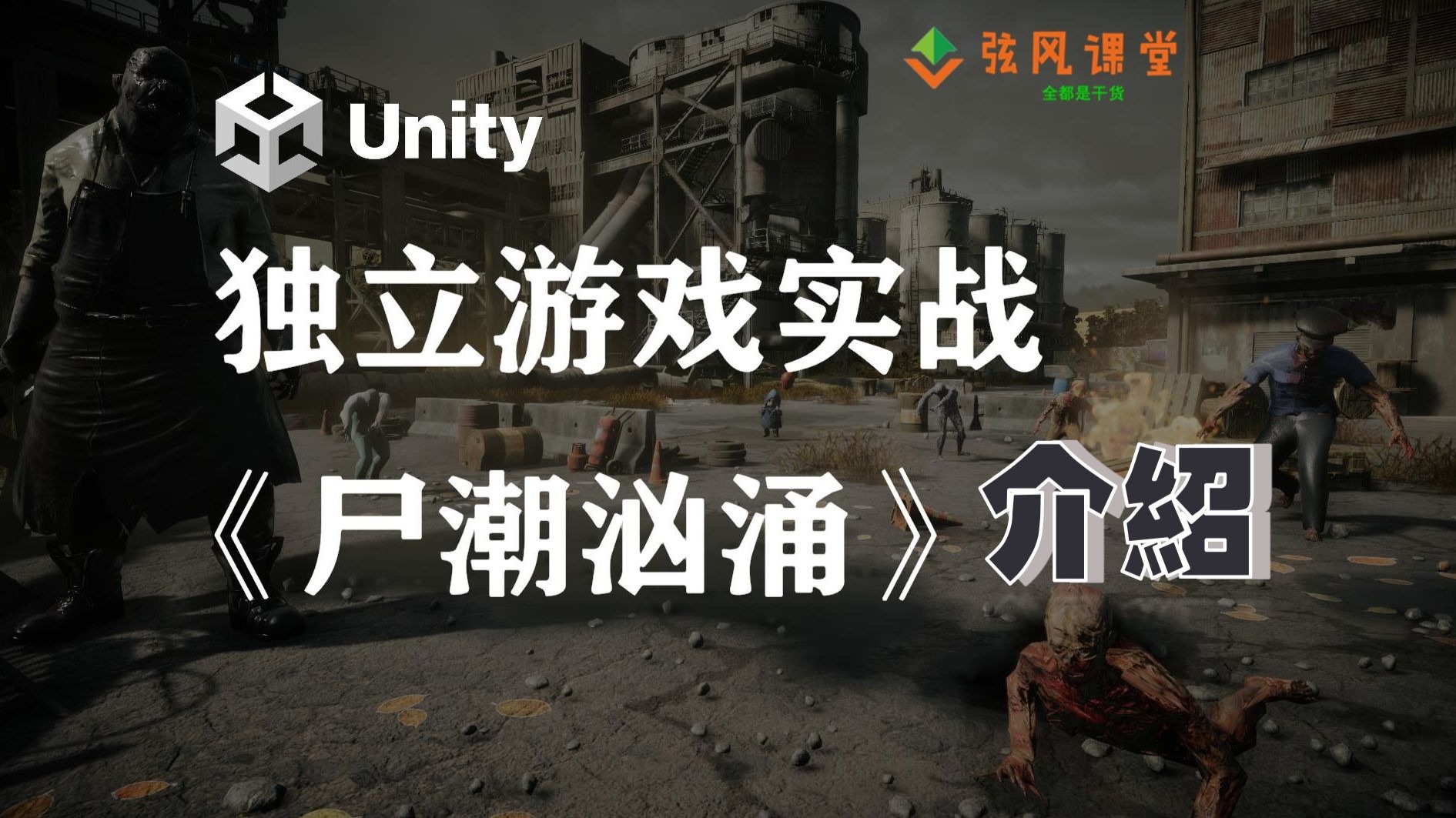 Unity3D-独立游戏实战《尸潮汹涌》- 介绍-弦风课堂-弦风课堂-哔哩哔哩视频