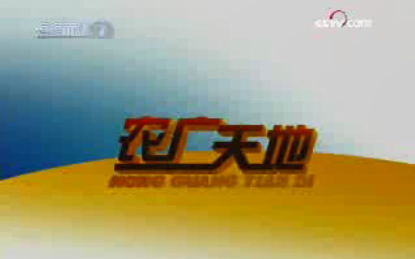 2009年01月05日CCTV7《农广天地》开始前广告以及结束后内容_哔哩哔哩_bilibili