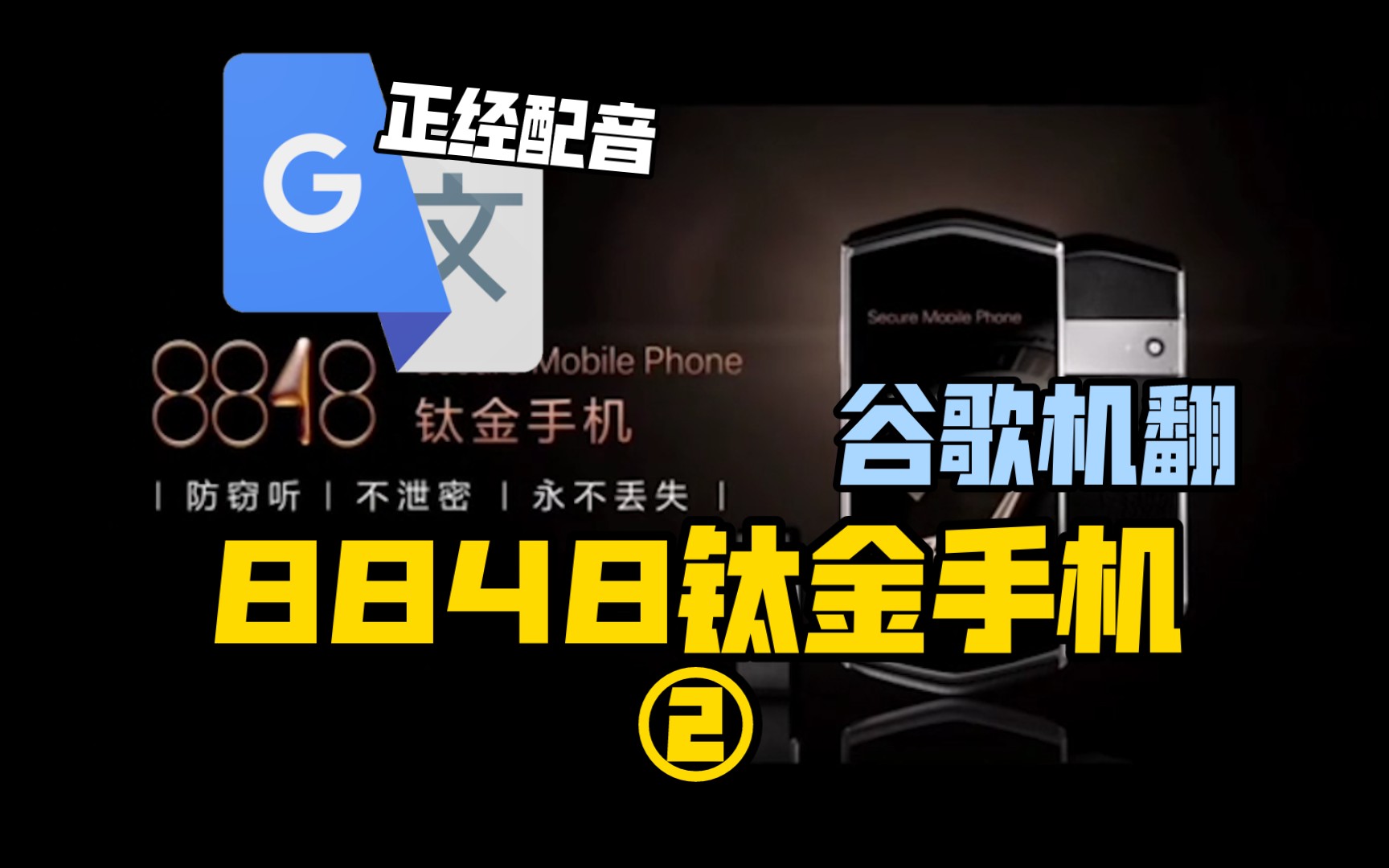 谷歌翻译20遍【8848钛金手机】配音②-不完全变态的迪奥-不完全变态的迪奥-哔哩哔哩视频