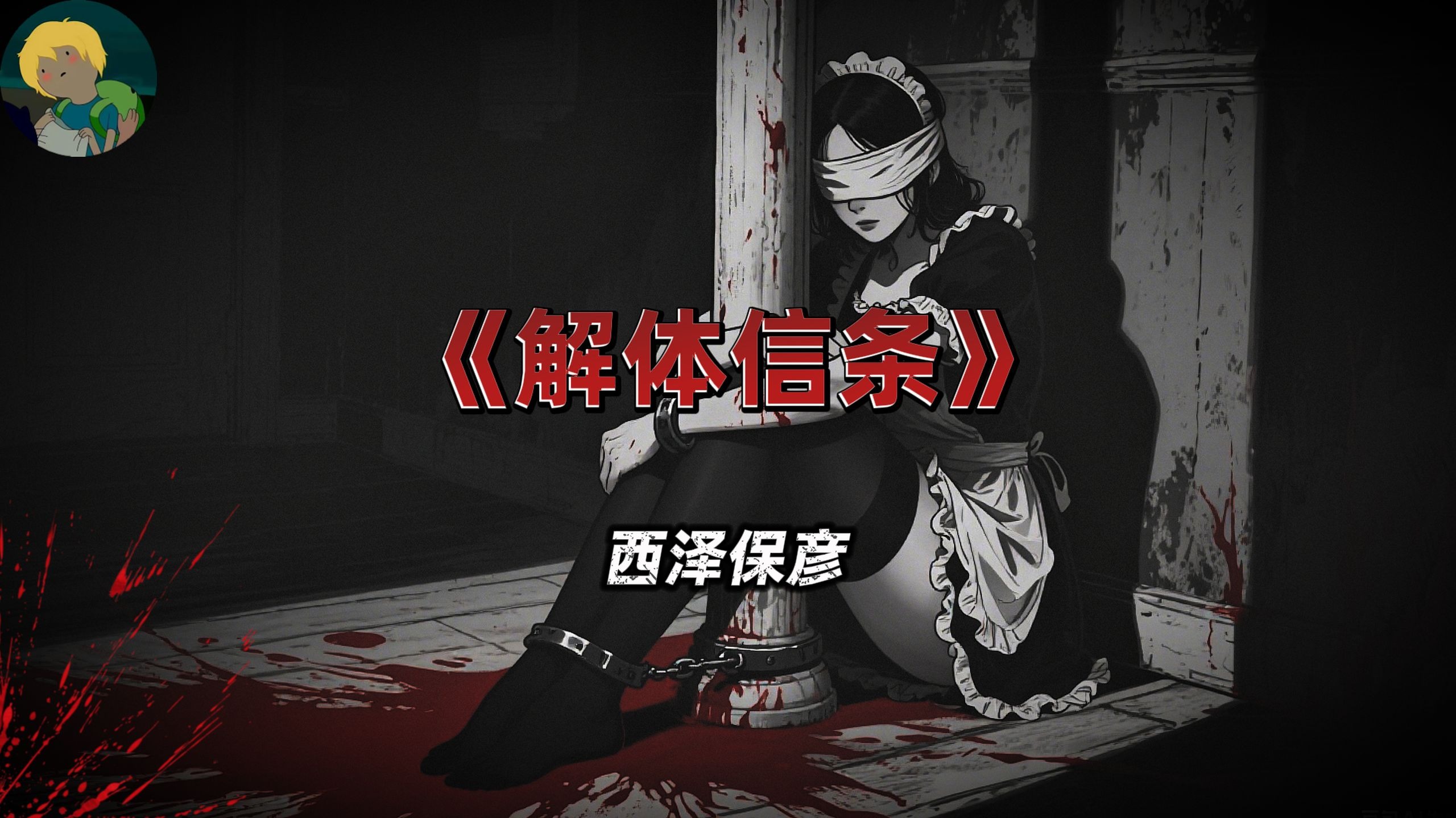 尸体被分为三十四块的真相？西泽保彦《解体信条》--7ero---7ero--哔哩哔哩视频