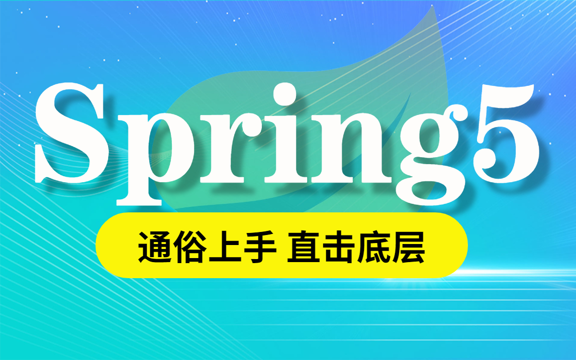 【马士兵教育】Spring5最新超完整教程IDEA版通俗易懂---直击spring概述/Spring启动流程/源码分析/springmvc/mybatis底层_哔哩哔哩_bilibili