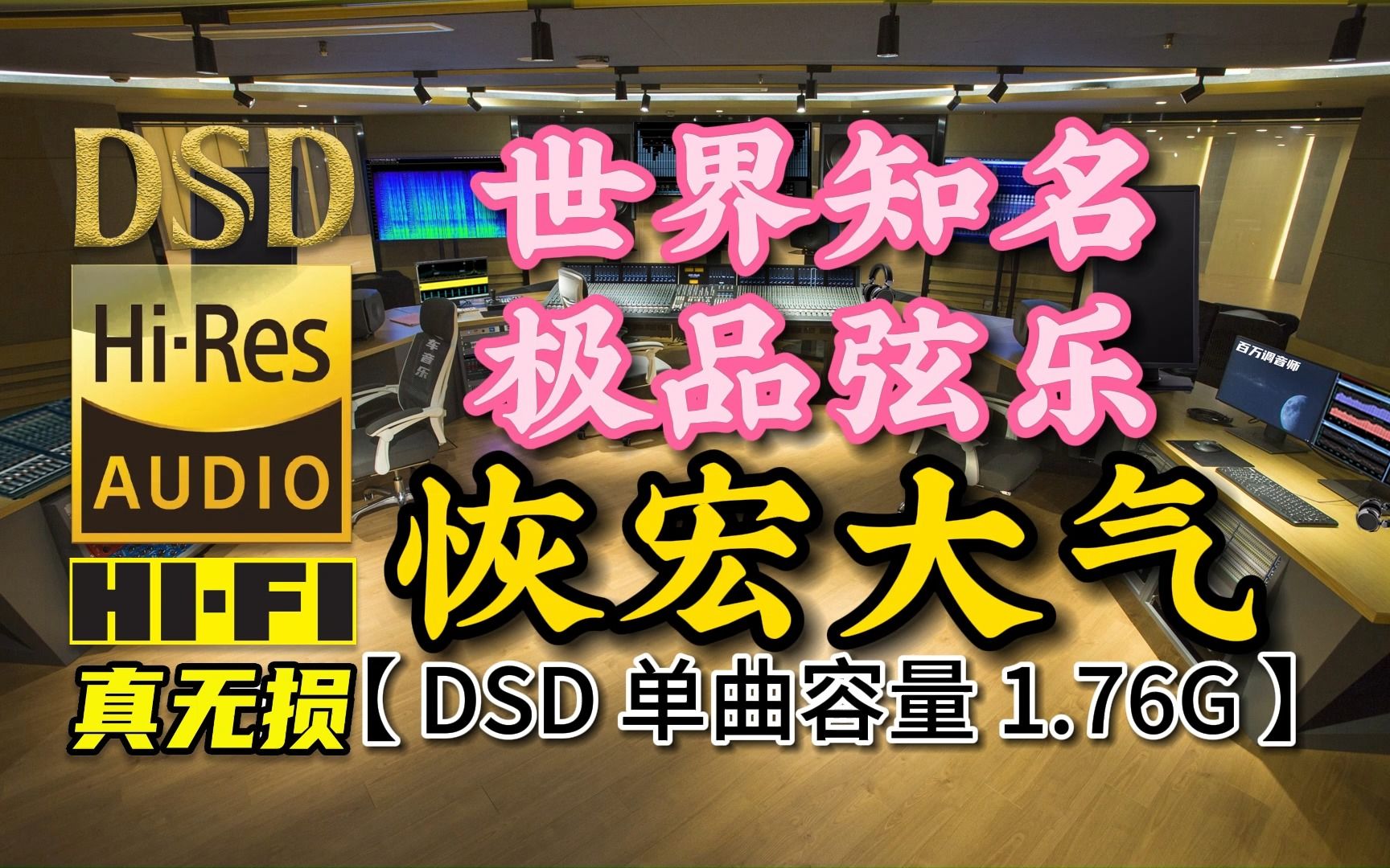 世界知名顶级弦乐，恢宏大气！DSD完整版，单曲容量1.76G【真正DSD无损HIFI音乐，百万调音师独家制作】-车音乐_百万调音师-车音乐_百万调音师-哔哩哔哩视频