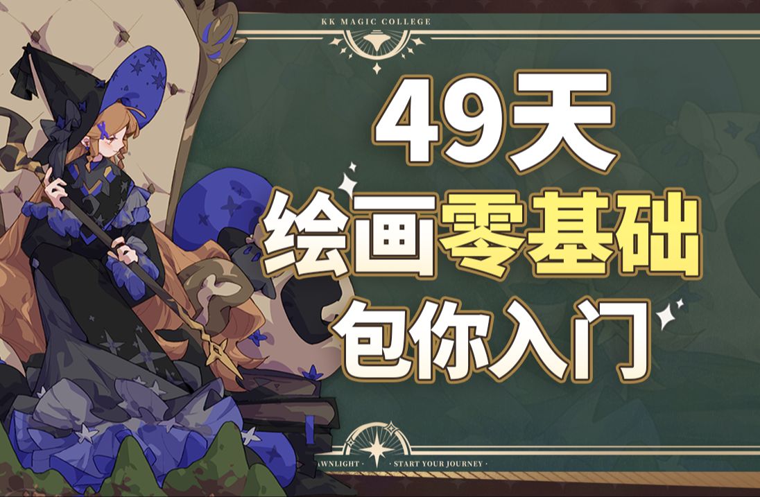 新人入门板绘，学这一门课就够了！【KK零基础绘画训练营 第2期】-Krenz官方账号-Krenz官方账号-哔哩哔哩视频