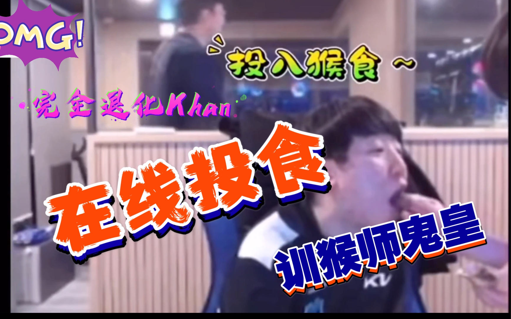 完全猴化的Khan和训猴师鬼皇DWG危险了_哔哩哔哩_bilibili