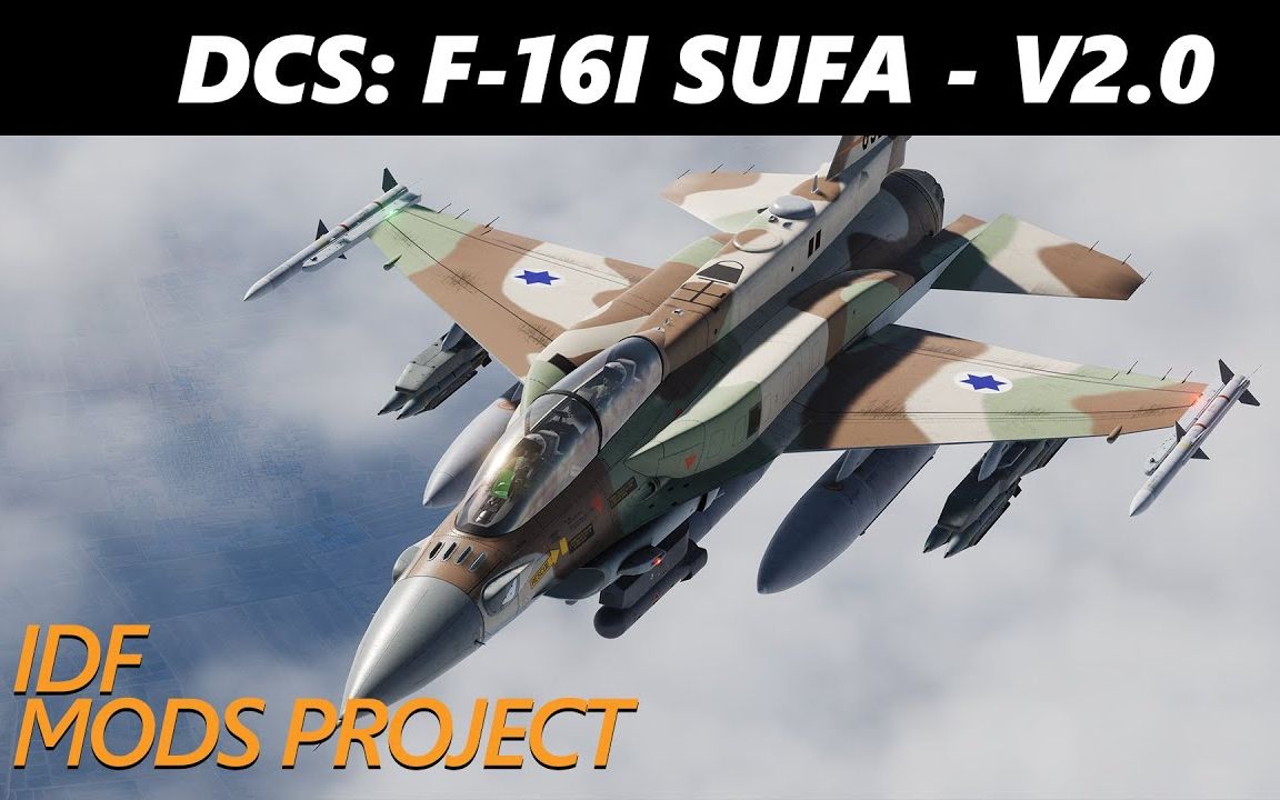 【IDF Mods Project】DCS F-16I F-16D v2.0 已开放下载_哔哩哔哩bilibili_模拟飞行