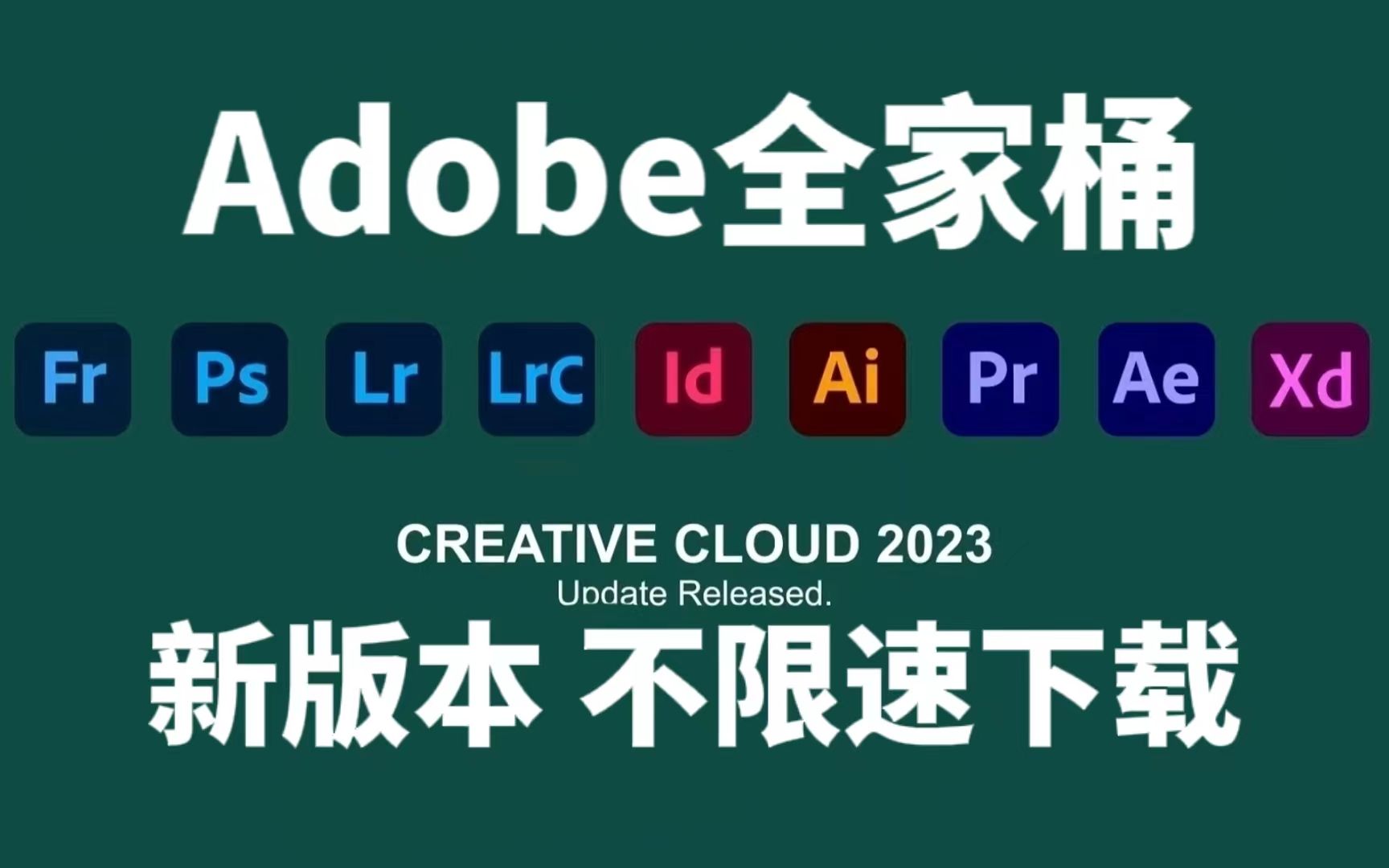 【Adobe2023全家桶】Adobe全家桶最新6月版PR/AE/PS安装包来啦，不限速下载！一键安装！