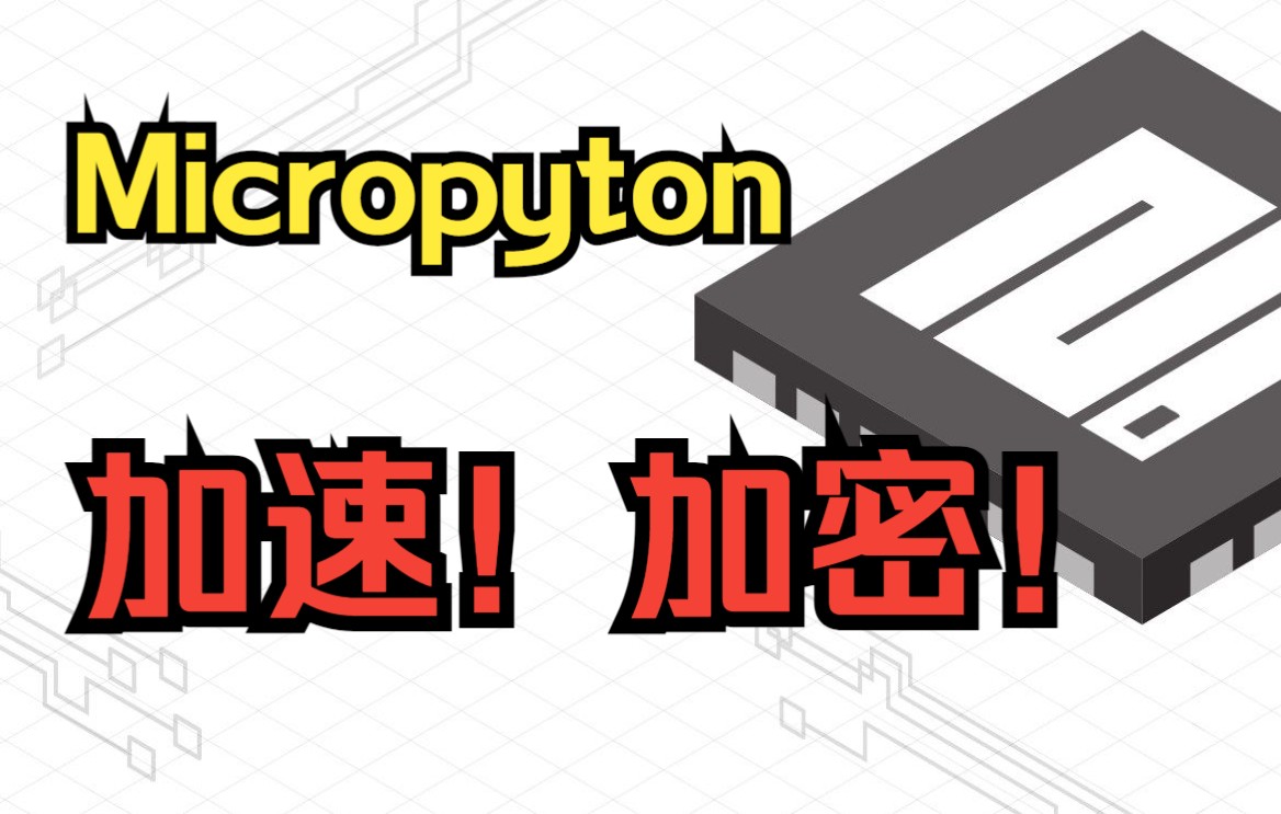 [mpy]如何给micropython加速，加密 之mpy Cross 哔哩哔哩 Bilibili