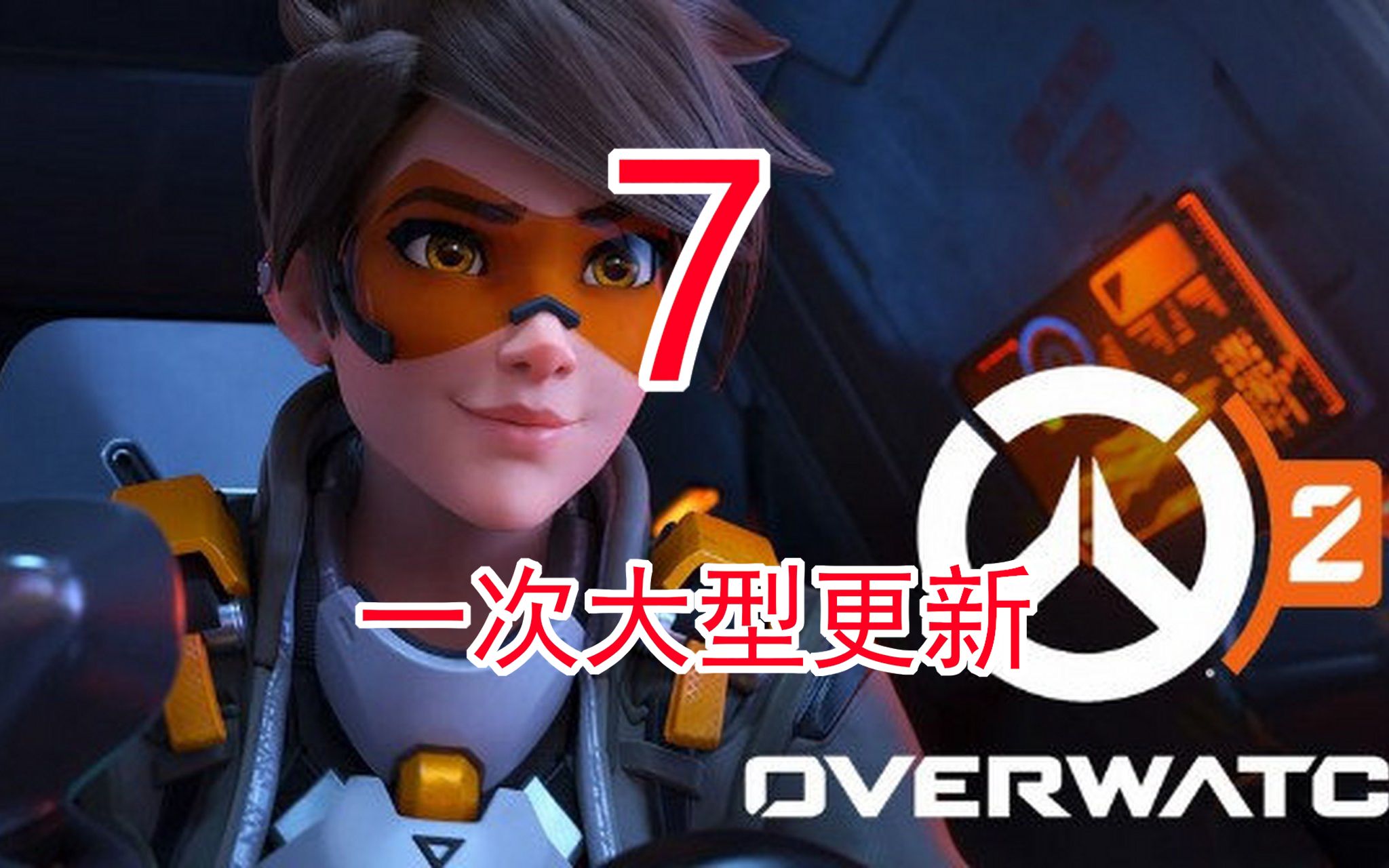 【先看我玩#25】换汤不换药，治标不治本——守望先锋:归来/ow2_网络游戏热门视频