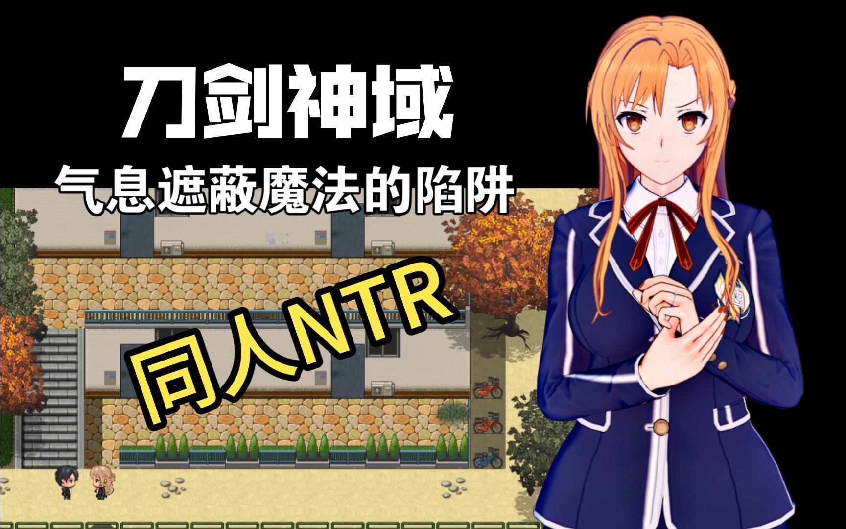 【RPG/NTR】刀剑SAO~气息遮断魔法的陷阱 (2月更新)