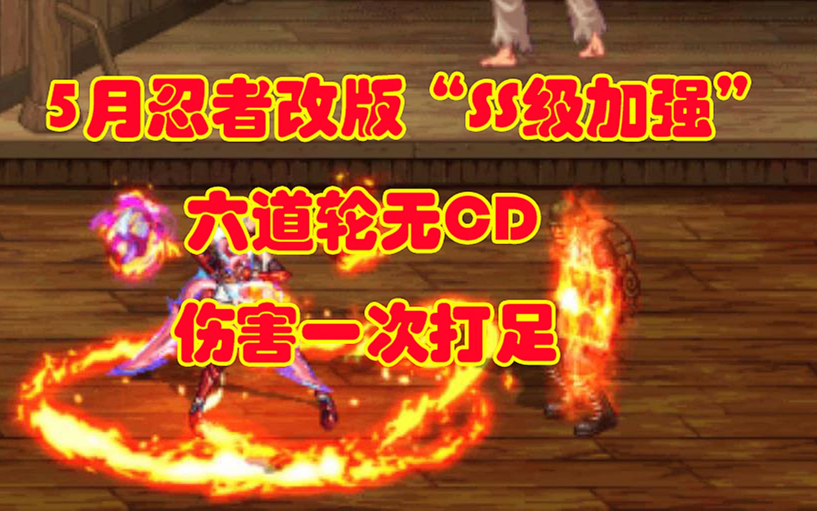 DNF：5月忍者改版“SS级加强”，六道轮回无CD，伤害一次打足_哔哩哔哩bilibili_DNF