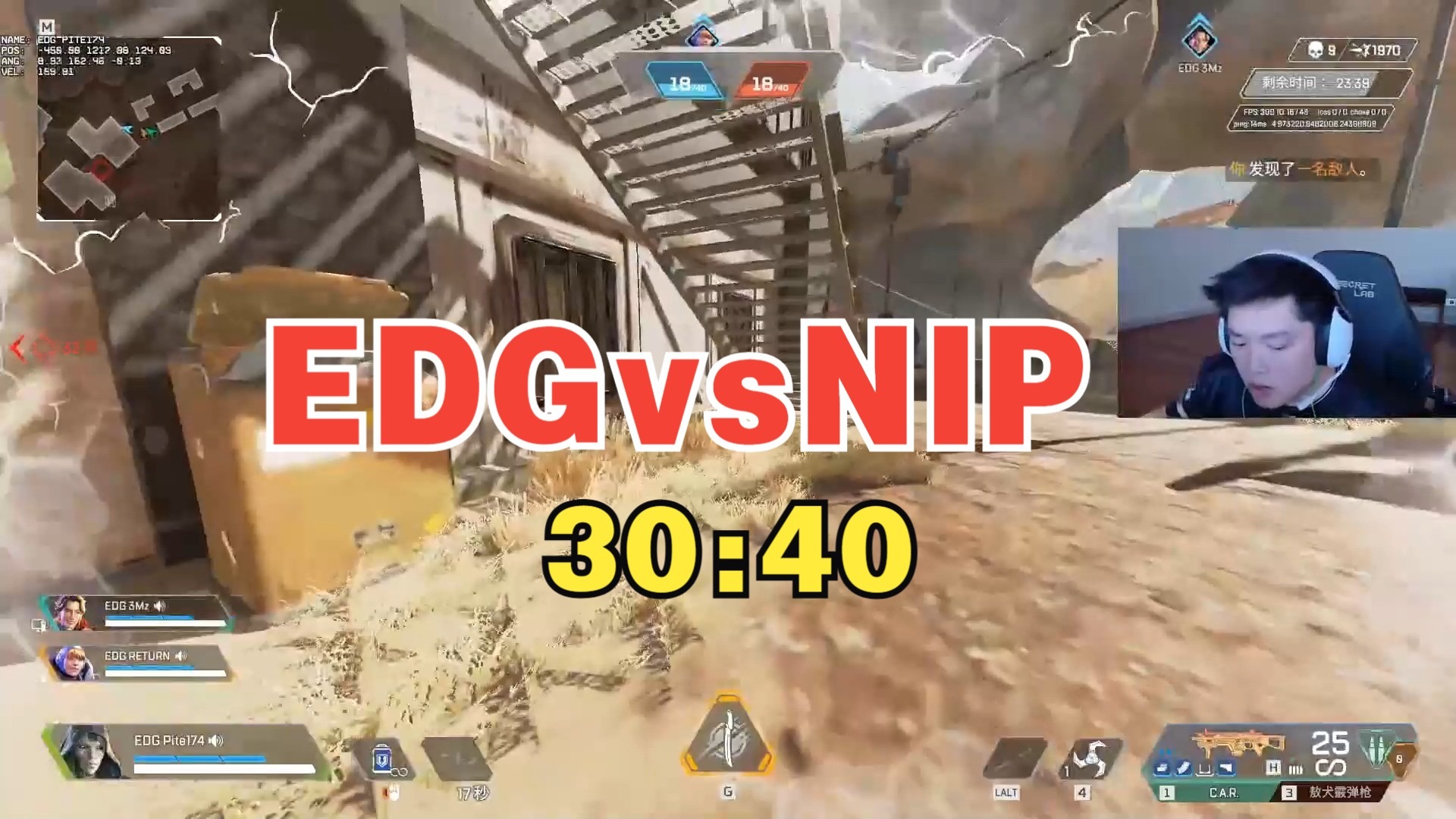 [APEX]EDG与NIP的团队死斗3V3环节！首次线下低延迟大战北美常规赛第二！EDG30比40惜败NIP！团队配合还是不如对方！-文播君Wen8-文播君Wen8-哔哩哔哩视频