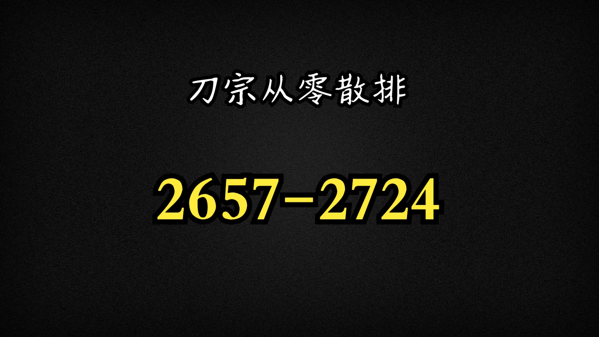 【南歌彦】刀宗散排-目前紫武最高2724-南歌彦--南歌彦--哔哩哔哩视频