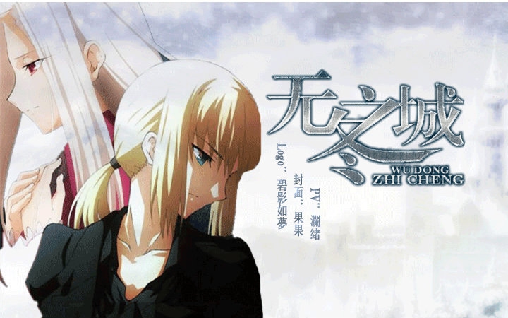 【Fate/Zero】无冬之城——记Saber＆夫人（PV付）_哔哩哔哩_bilibili