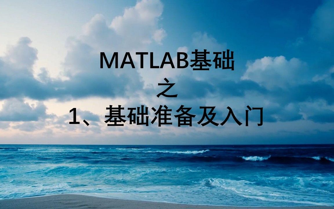 【数学建模matlab基础】1、基础准备及入门哔哩哔哩bilibili