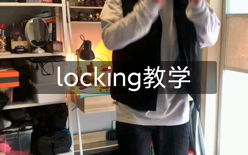 locking教学-routine练习_哔哩哔哩_bilibili