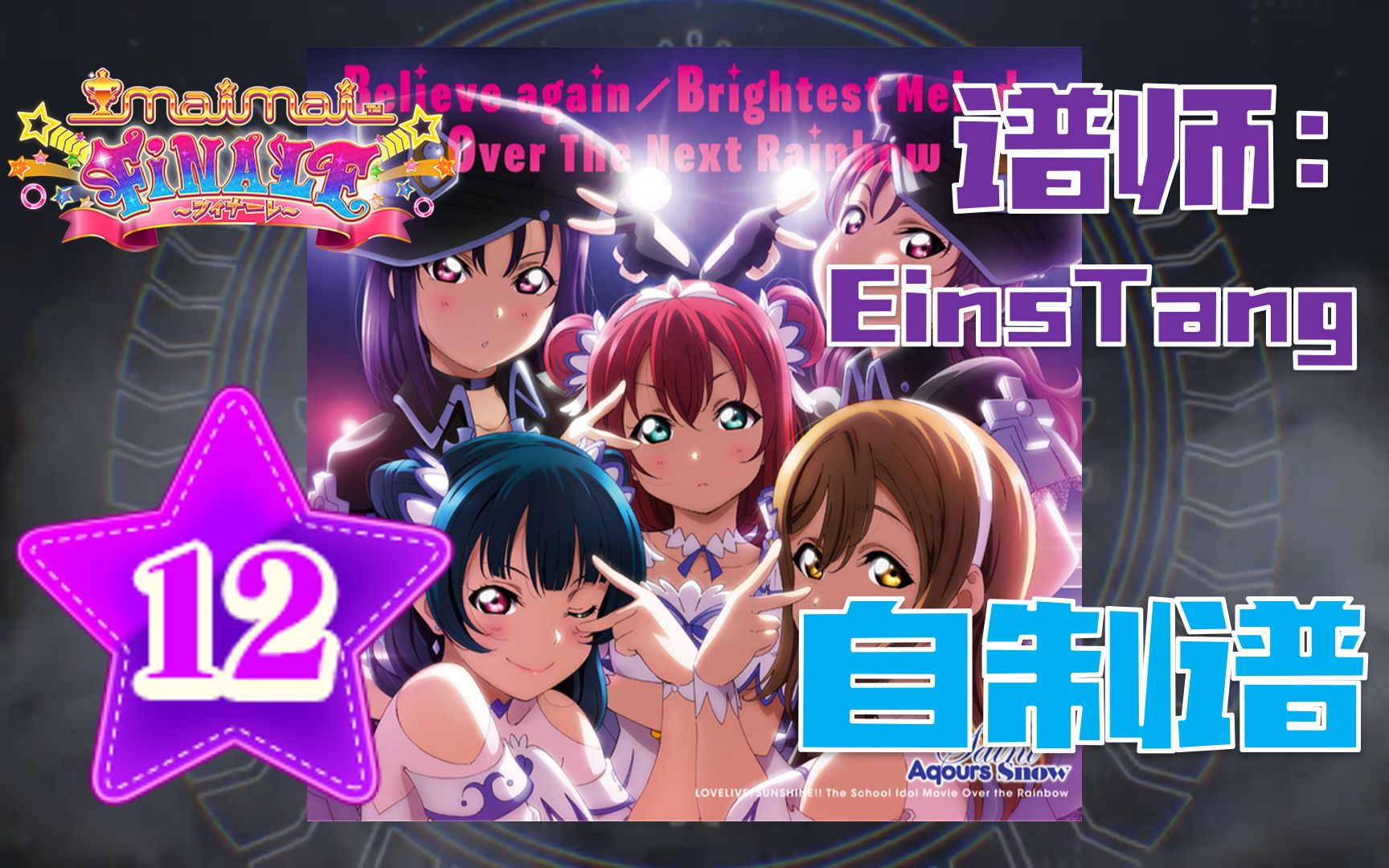 【Majdata自制谱】Believe again MASTER 12_音游热门视频