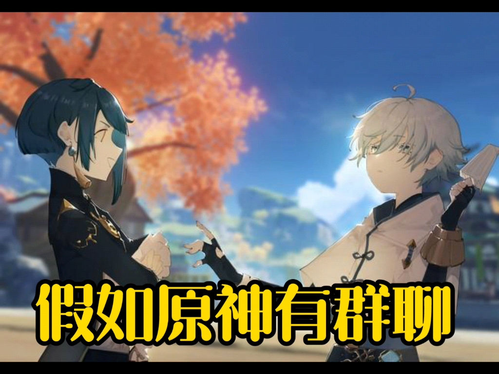 [原神]胡桃：你们是不是都嫌弃我！（原神群聊） 夜色绯红sama 夜色绯红sama 哔哩哔哩视频