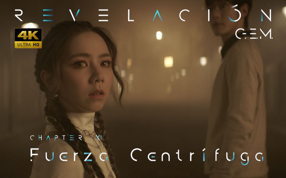 【4K超清 | 官方MV】邓紫棋《 Fuerza Centrífuga》西语版 | Revelación｜G.E.M.-GEM鄧紫棋-GEM鄧紫棋-哔哩哔哩视频