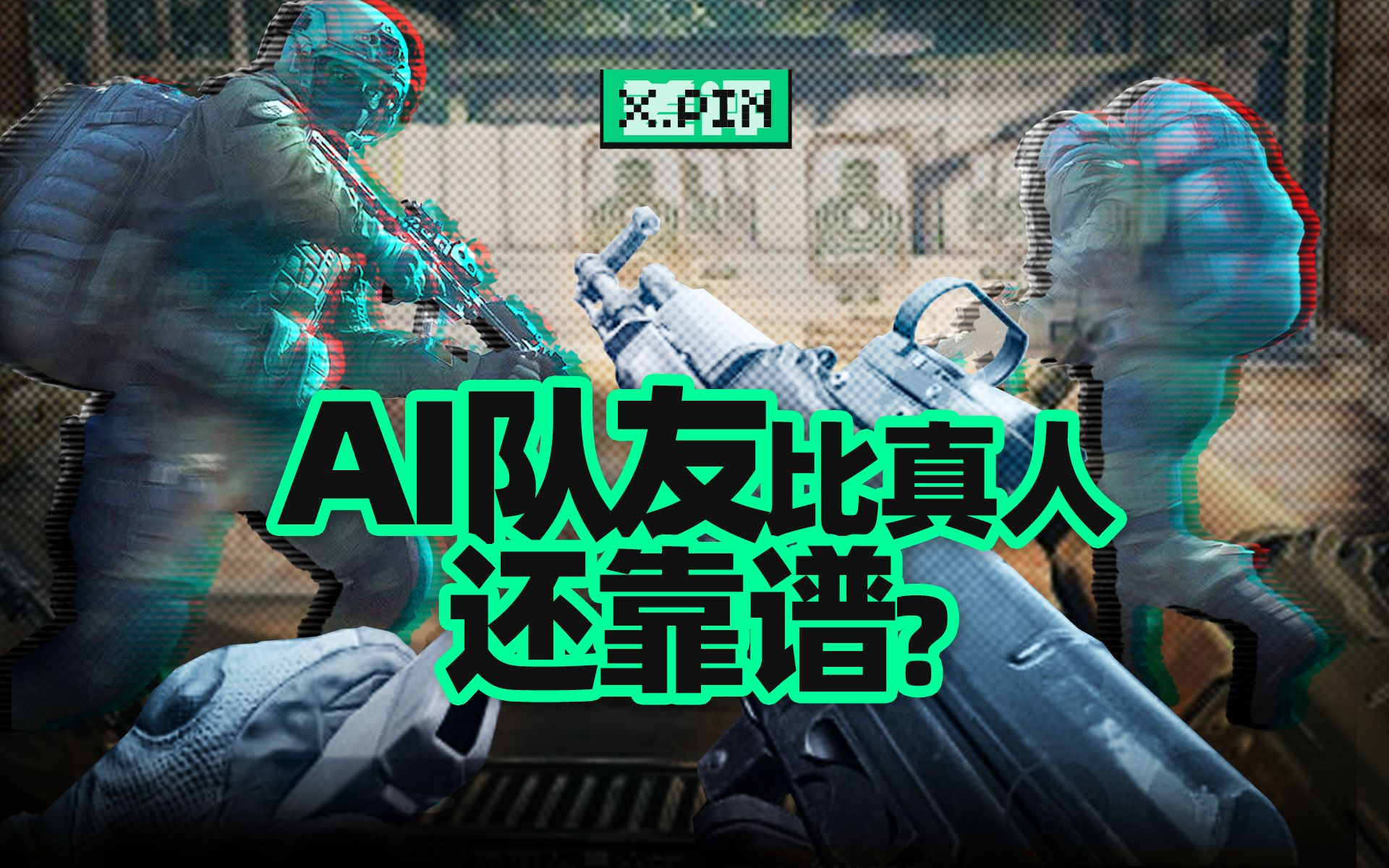 AI队友都能听懂游戏黑话了？他们是如何做到的？【差评君】-差评君-差评君-哔哩哔哩视频