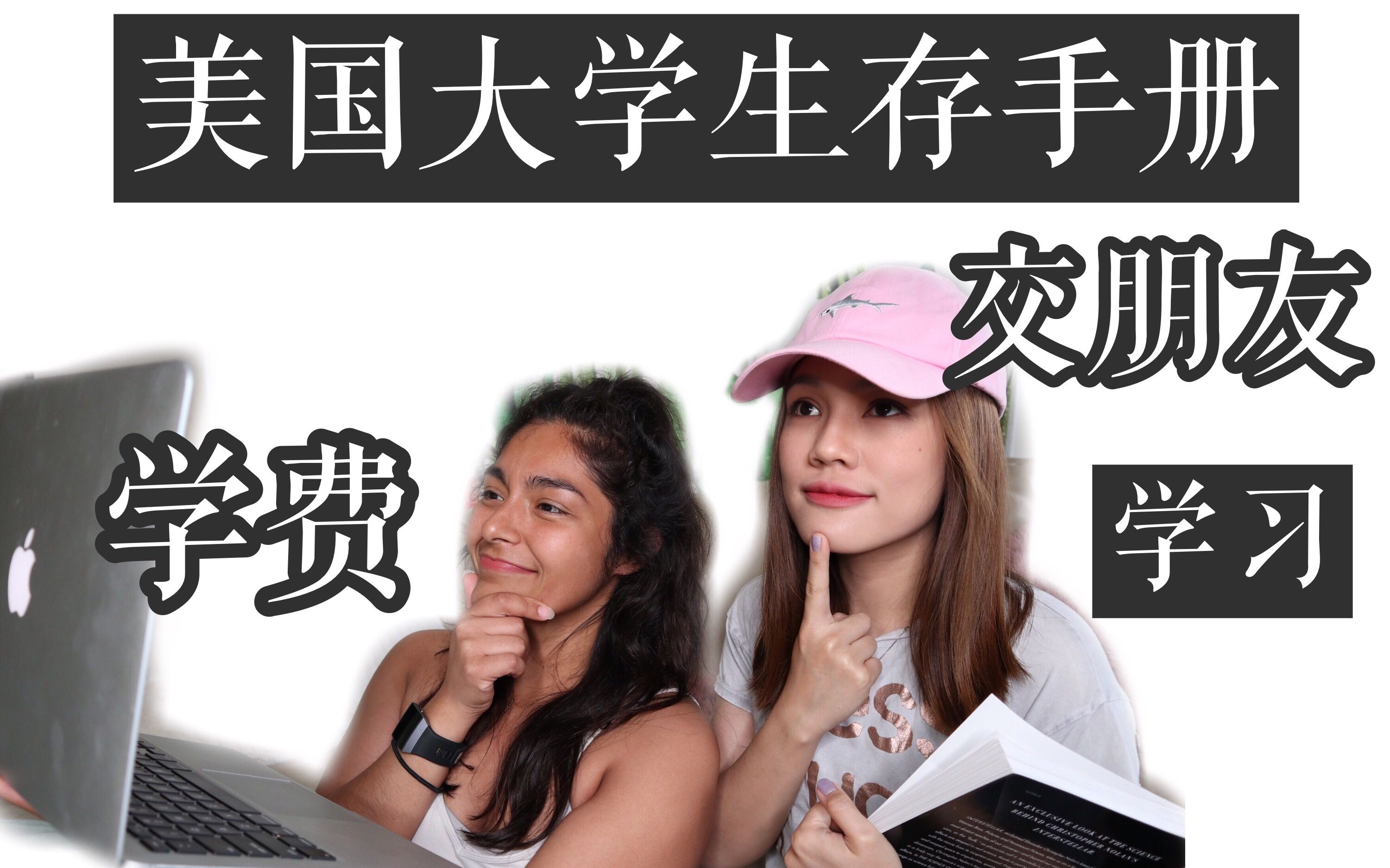 美国大学生存守则!! 如何交友 | 学习 | 姐妹会 | 亚洲父母-hellotina陈甜甜-hellotina陈甜甜-哔哩哔哩视频