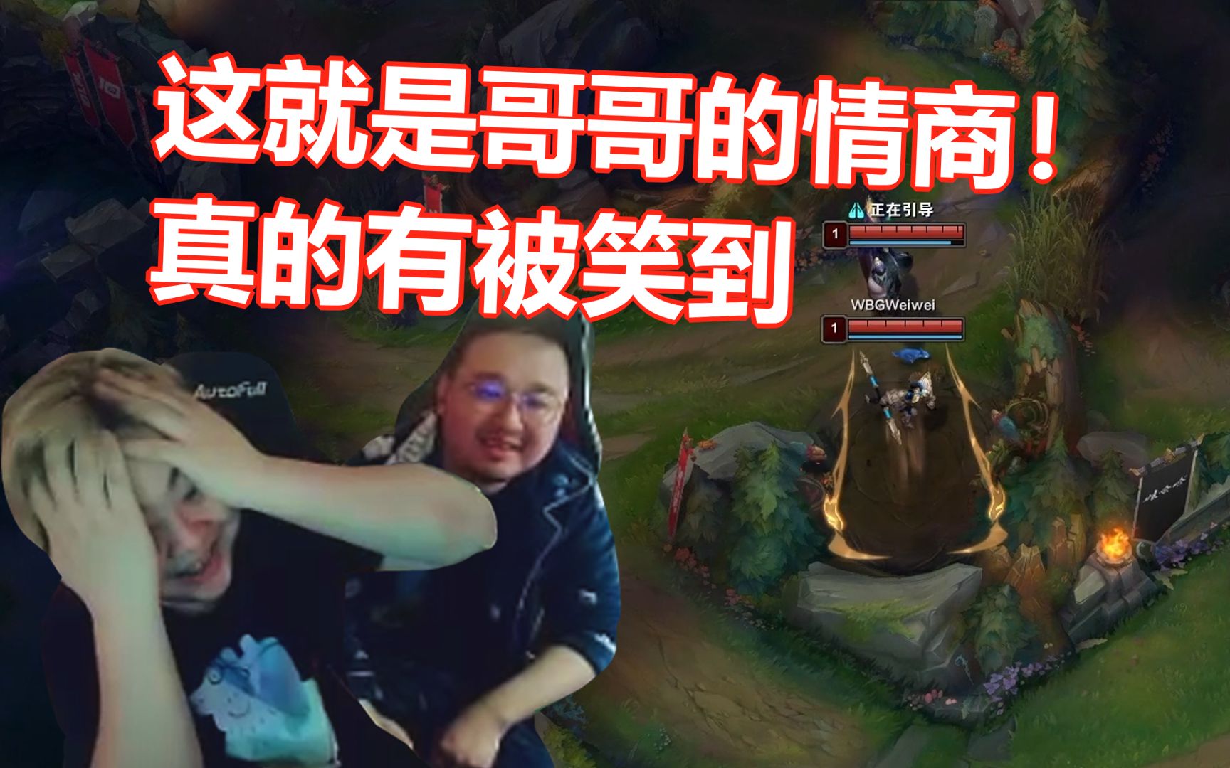 队友在狂杀，Shy哥在情商？wbg休假归来2：0爆虐msi冠军！-老实憨厚的笑笑-老实憨厚的笑笑-哔哩哔哩视频