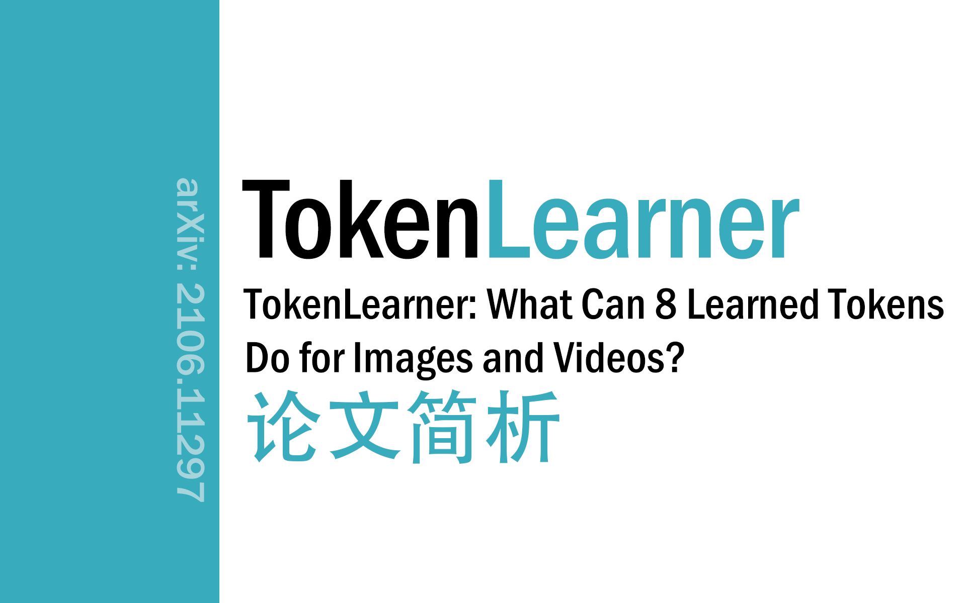 [论文简析]TokenLearner: What Can 8 Learned Tokens Do for Images and vids[2106.11297]_哔哩哔哩_bilibili