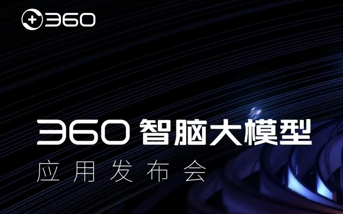 【360智脑】360AI全家桶来了，一键体验智慧AI