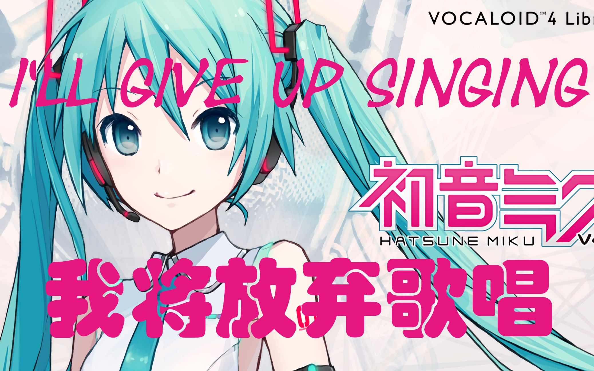 （綾とうこP填词）＜初音未来V4C＞歌姬什么的，不干了！_哔哩哔哩 (゜-゜)つロ 干杯~-bilibili