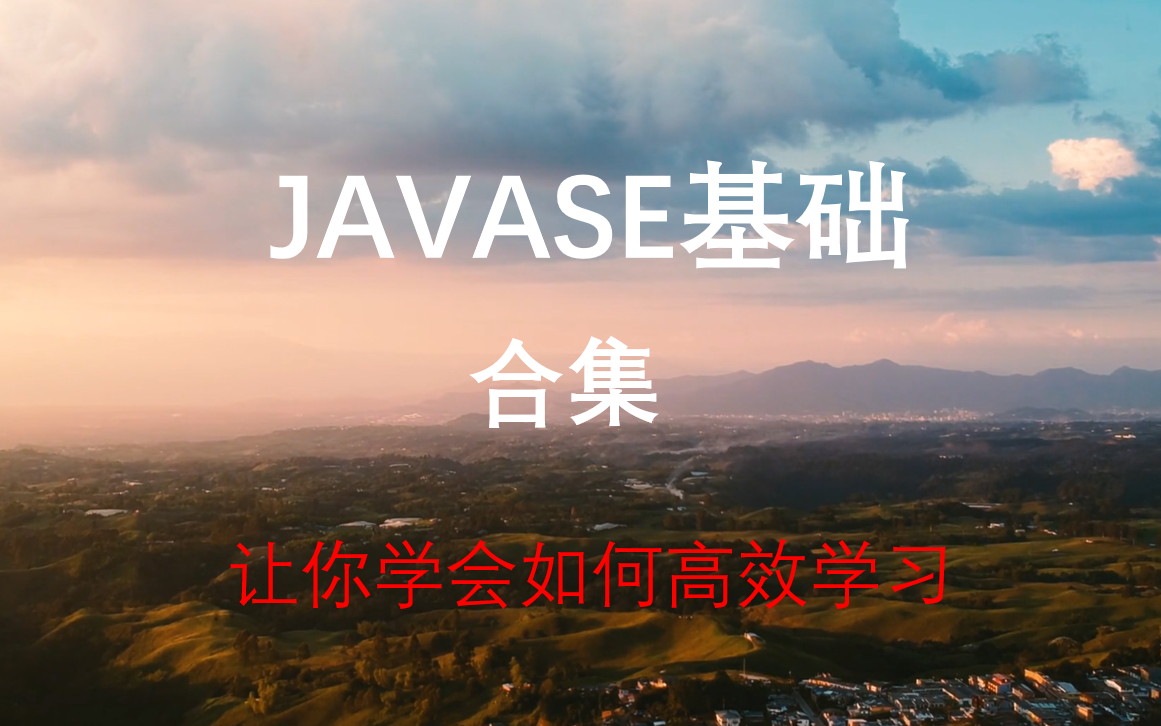 【已完结】java基础入门 2020 Idea版 通俗易懂 零基础入门必备 三更草堂哔哩哔哩bilibili 