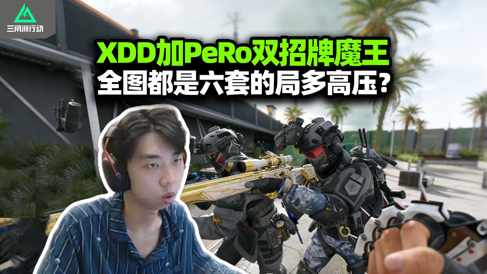 XDD跟PeRo招牌魔王猛攻周末高压局 人均猛男五套算烂仔？12点一过周一强度质变 强哥还是如此性情！-小叮当频道-小叮当频道-哔哩哔哩视频